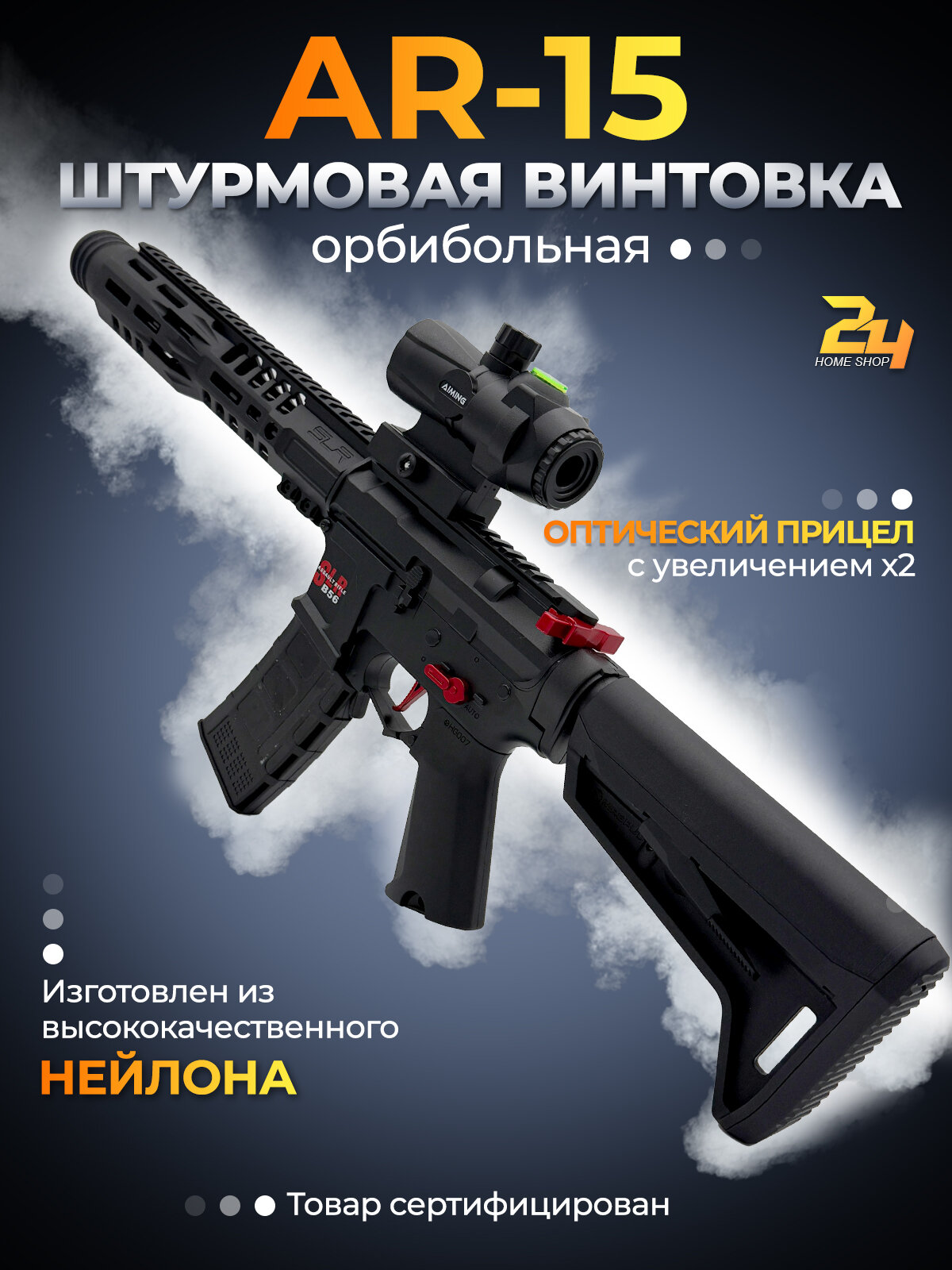 Автомат Орбибольный Штурмовая Винтовка AR-15 c оптическим прицелом