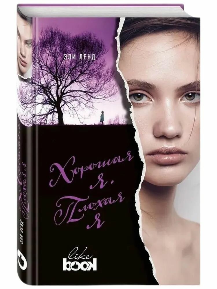 Хорошая я. Плохая я.