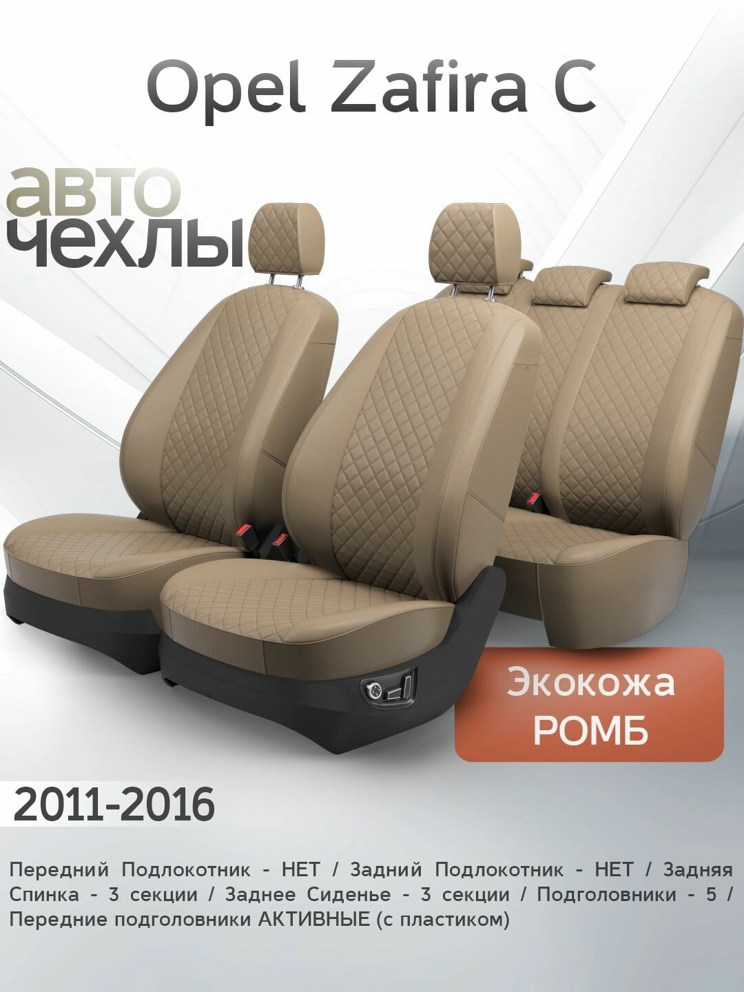 Чехлы на сиденья Opel Zafira C 2011-2016 (Экокожа Ромб-Квадрат) Серия PRO
