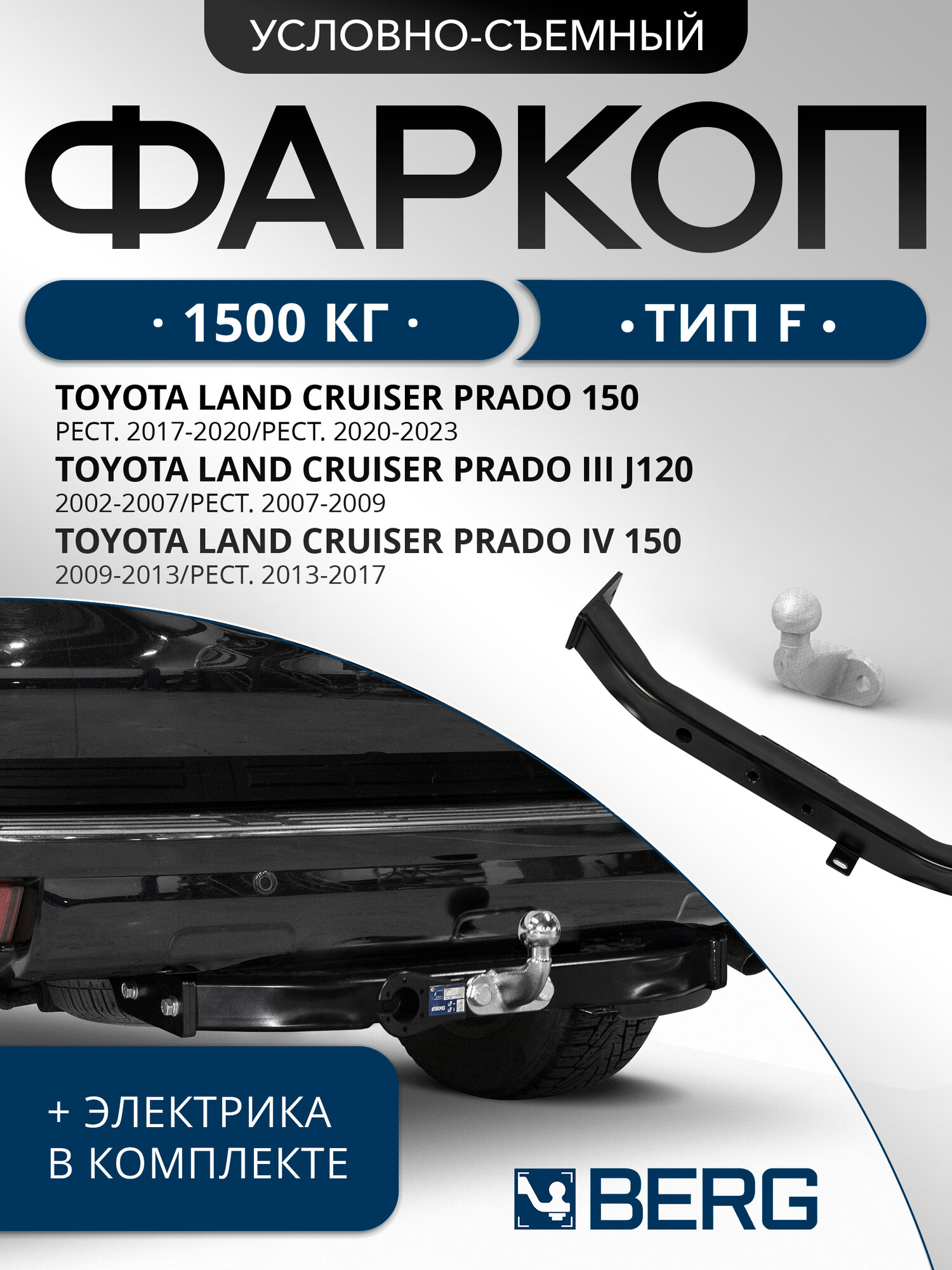 Фаркоп торцевой для Toyota LC Prado 120/LC Prado 150 (кроме Black Onyx), с электрикой, шар F, 1500/75 кг, F.5714.001B