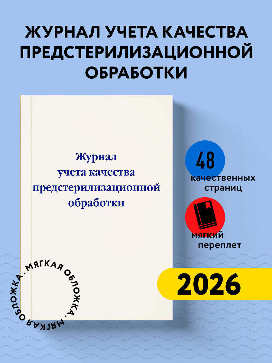 Журнал учета качества предстерилизационной обработки