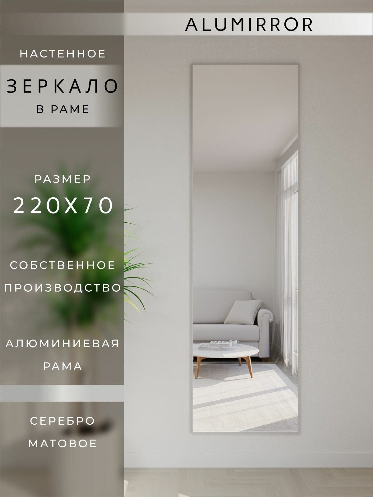 Зеркало настенное 220х70 см. серебро в алюминиевой раме интерьерное ALUMIRROR