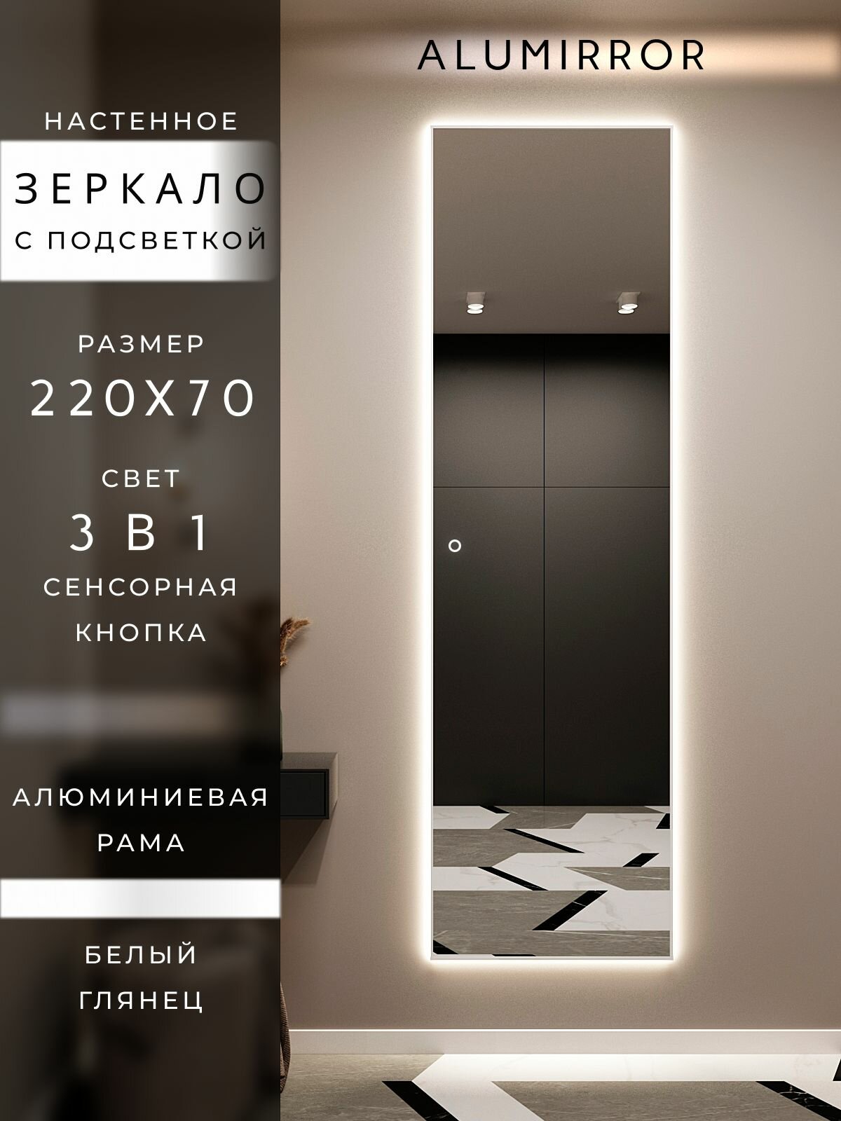 Зеркало настенное 220х70 см. белое с подсветкой сенсорное в алюминиевой раме интерьерное ALUMIRROR