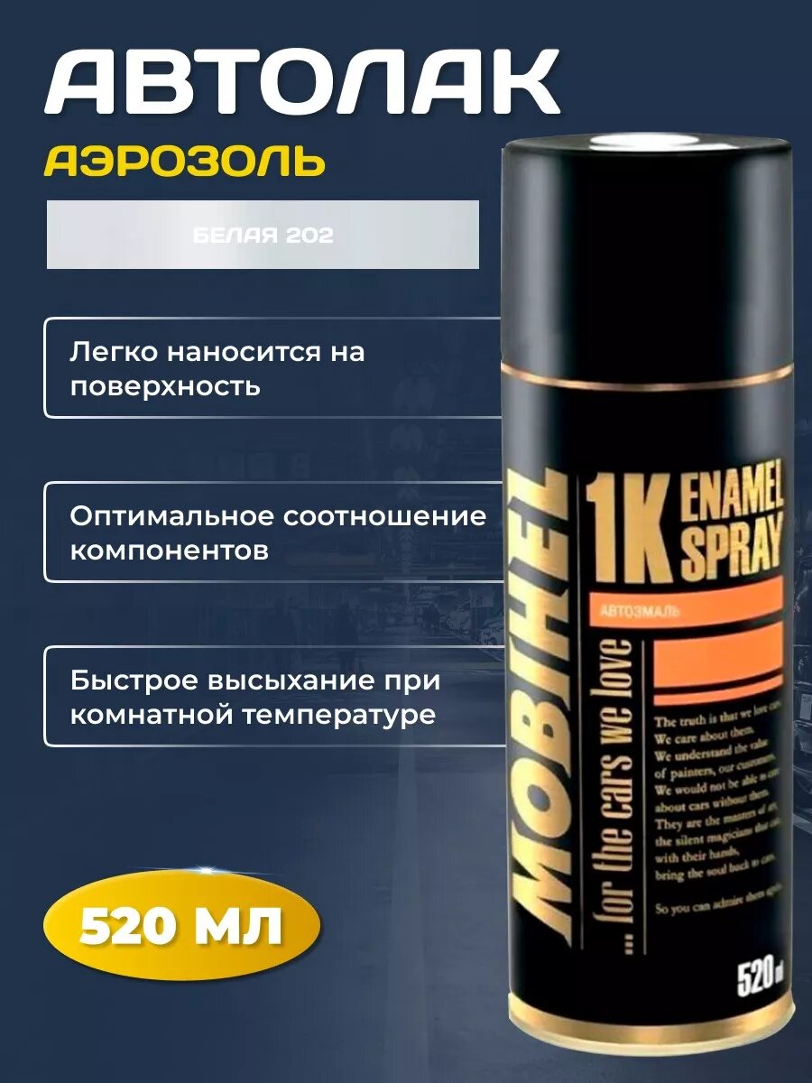 Аэрозольная краска Mobihel "1K Enamel Spray", 202 Белая, 520 мл