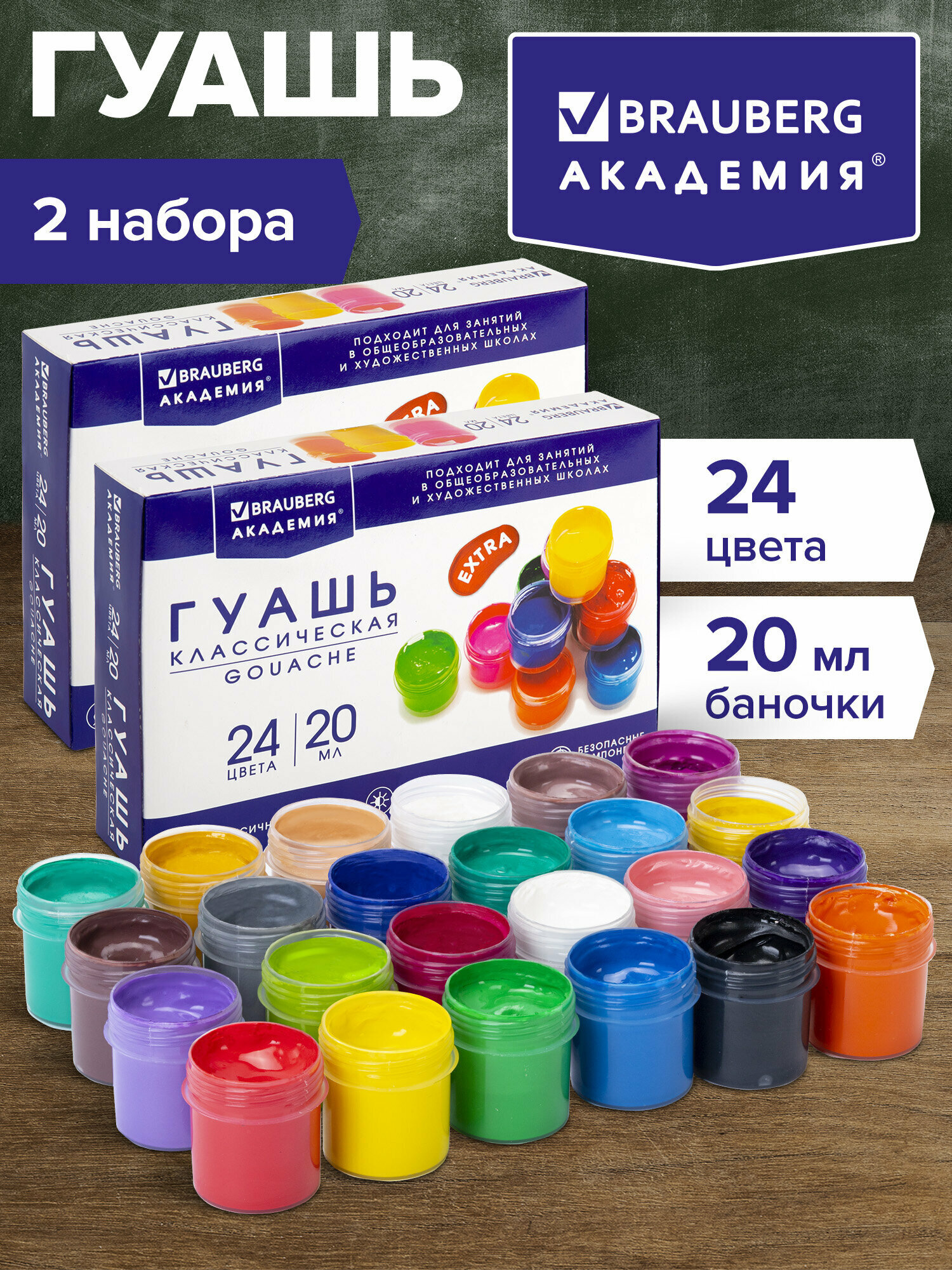 Гуашь для рисования, набор 2 штуки по 24 цвета, в баночках по 20 мл, Brauberg Академия Классическая Экстра, 881067