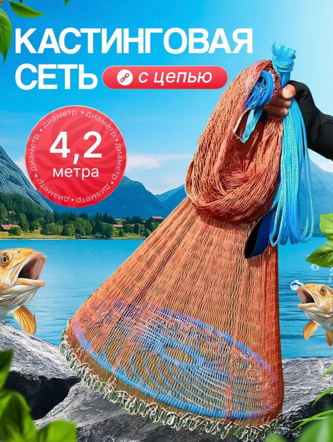 Сеть для Фрисби кастинговая в американском стиле Железная цепь 4.2М