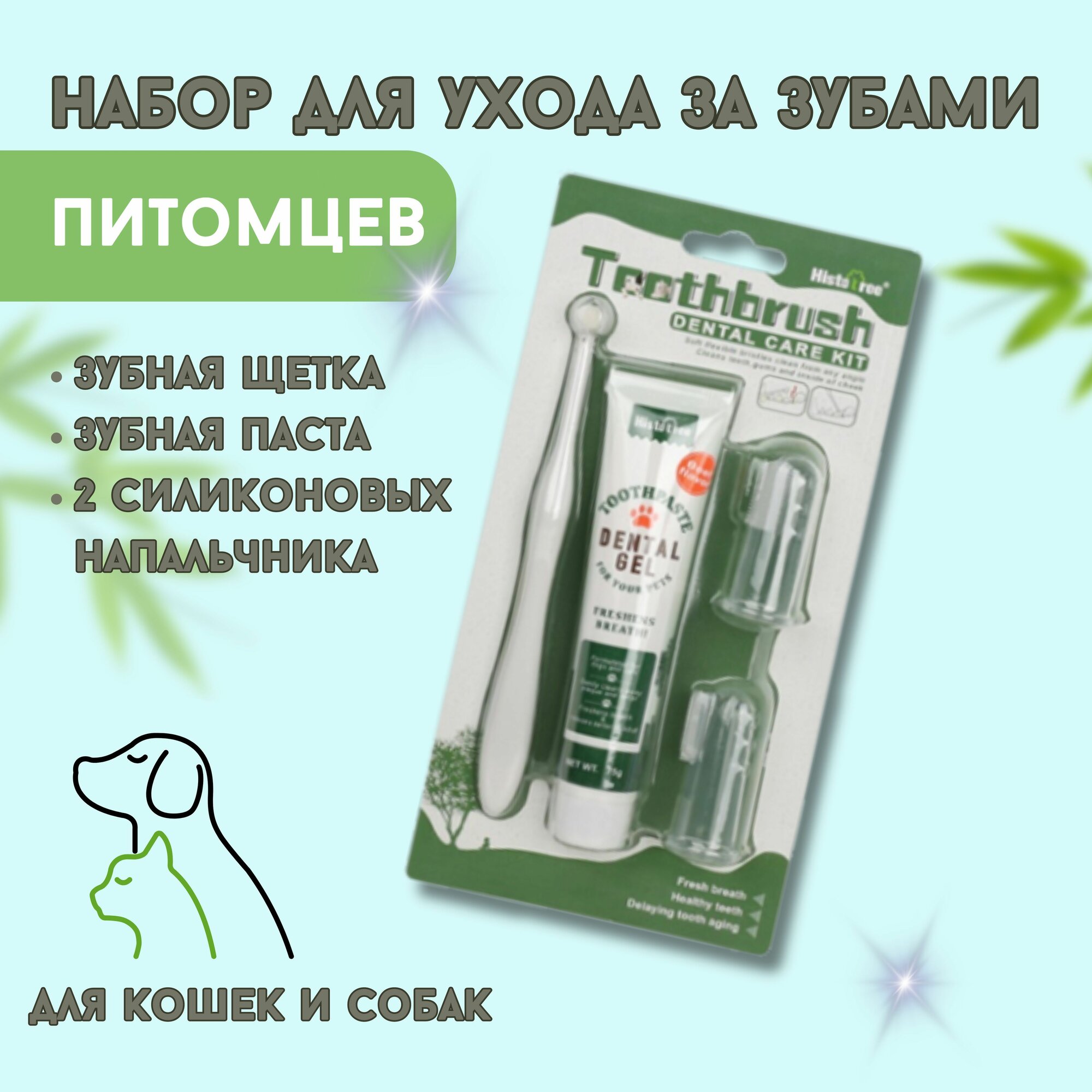 Набор для чистки зубов у собак и кошек/зубная паста и зубная щетка для животных