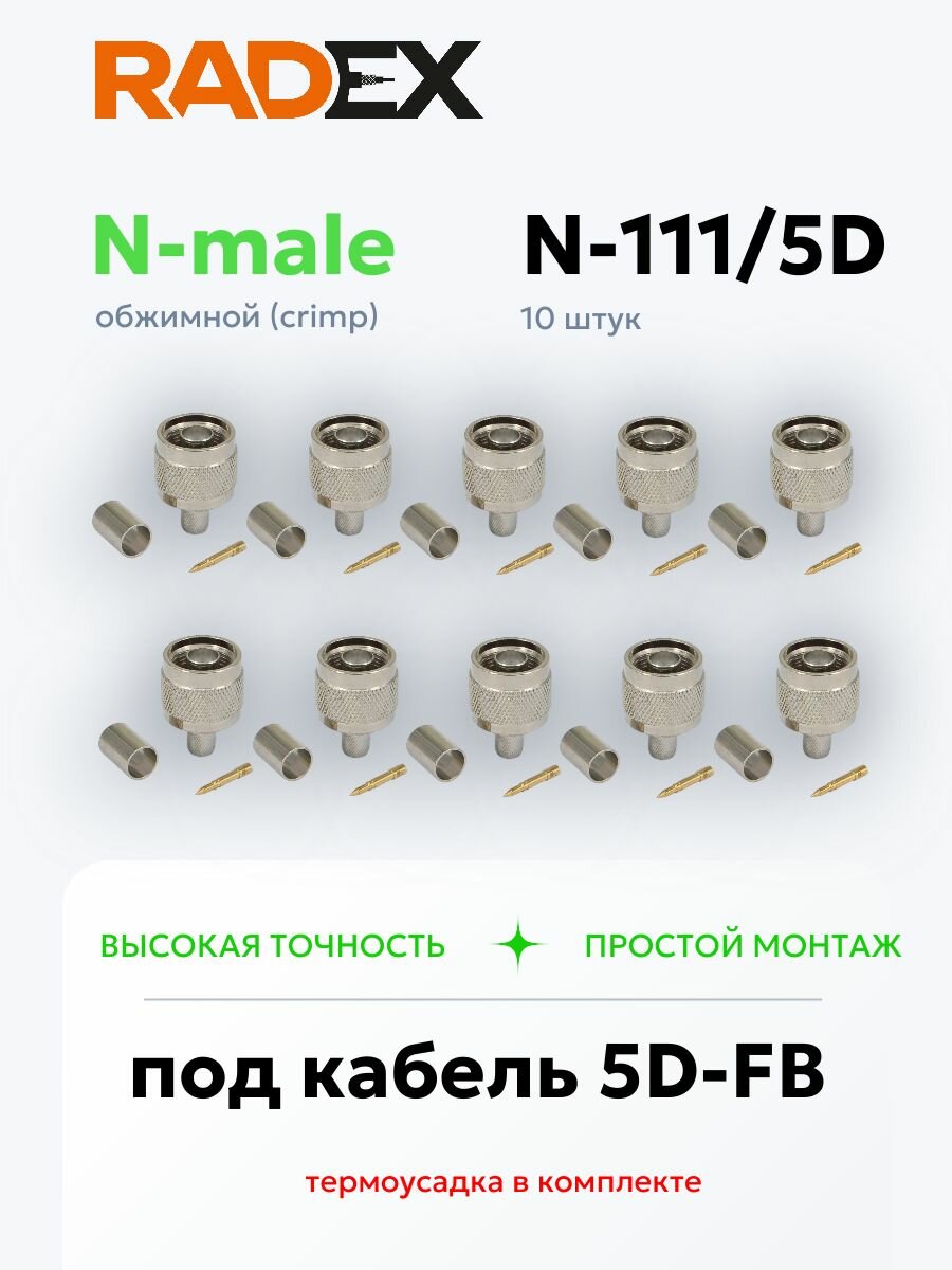 Разъем обжимной (crimp) N-male (N-111/5D) для кабеля 5D-FB, RadEx, 10 штук