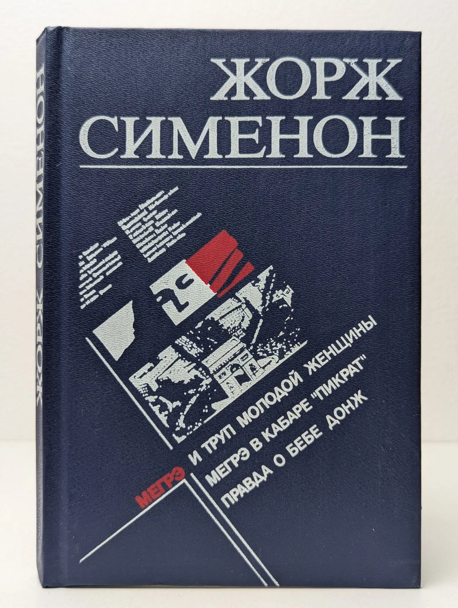 Мегрэ и труп молодой женщины. Мегрэ в кабаре Пикрат. Правда Сименон Жорж Жозеф Кристиан 1990