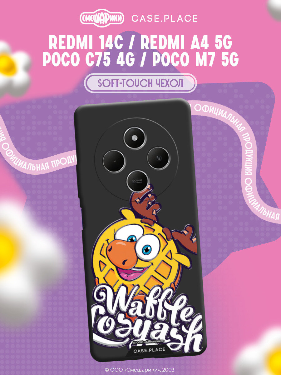 Чехол на Xiaomi Redmi 14C/Poco C75 4G / Сяоми Редми 14C/Поко C75 4G с принтом "Смешарики. Вафля Лосяш"