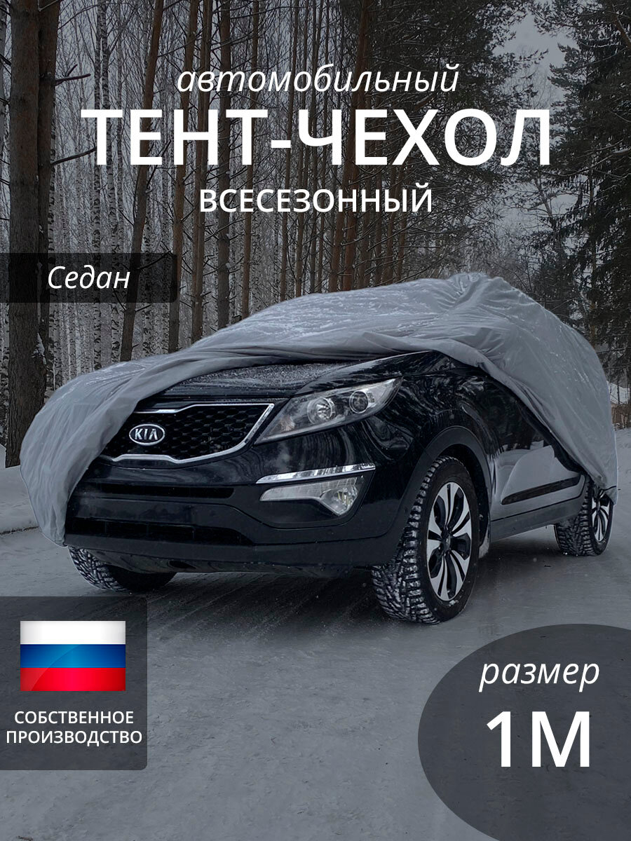 Тент чехол для автомобиля. Седан. Всесезонный. Размер 1M. Защитный чехол