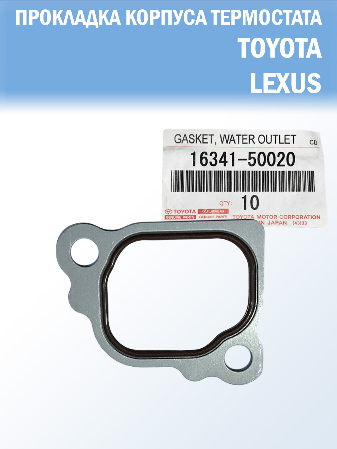 Прокладка корпуса термостата для Toyota/Lexus OEM: 1634150020