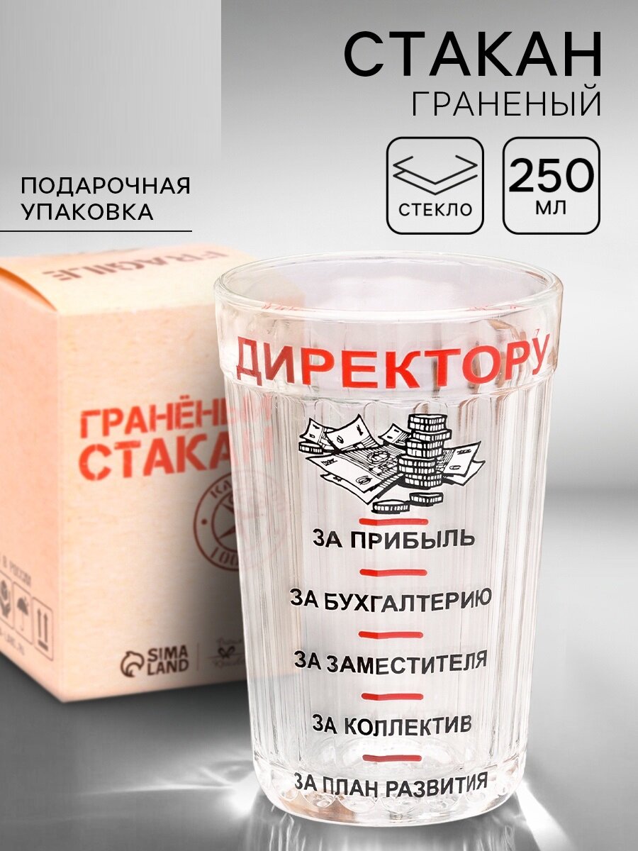 Стакан гранёный в подарочной упаковке «Директору», 250 мл, стекло