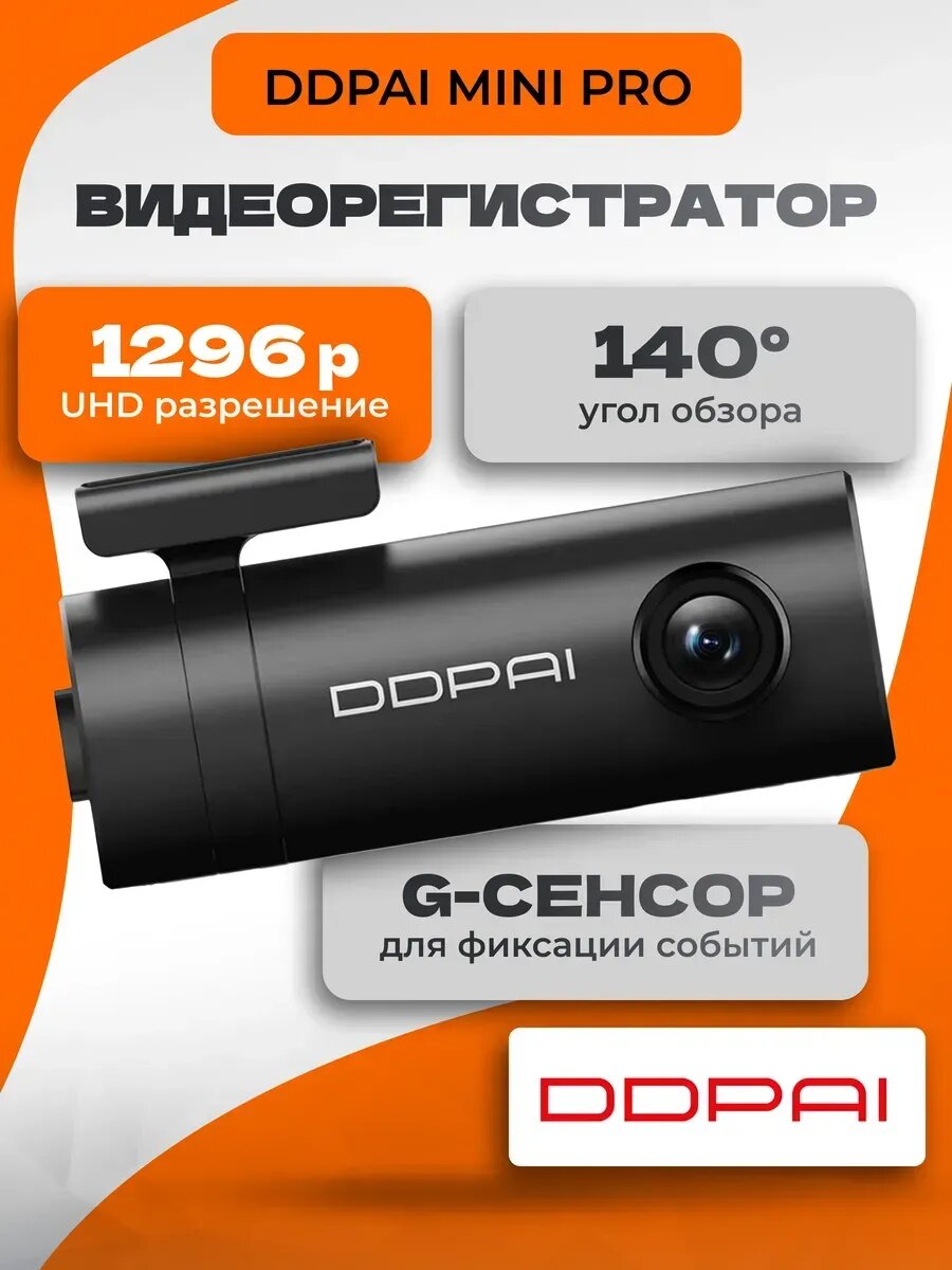 Видеорегистратор DDPAI