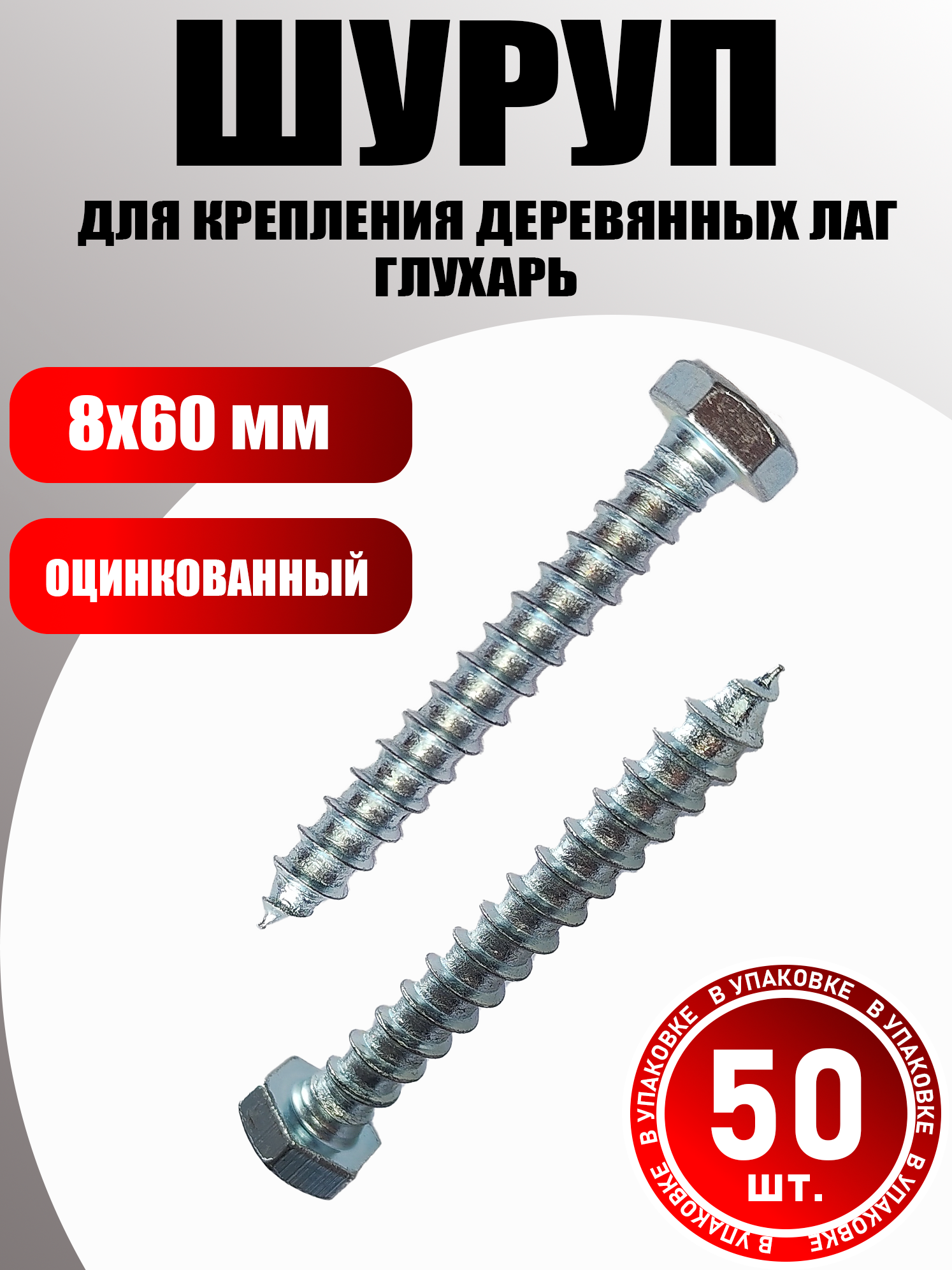 Шуруп оцинкованный для крепления лаг и реек 8x60 мм 50 шт
