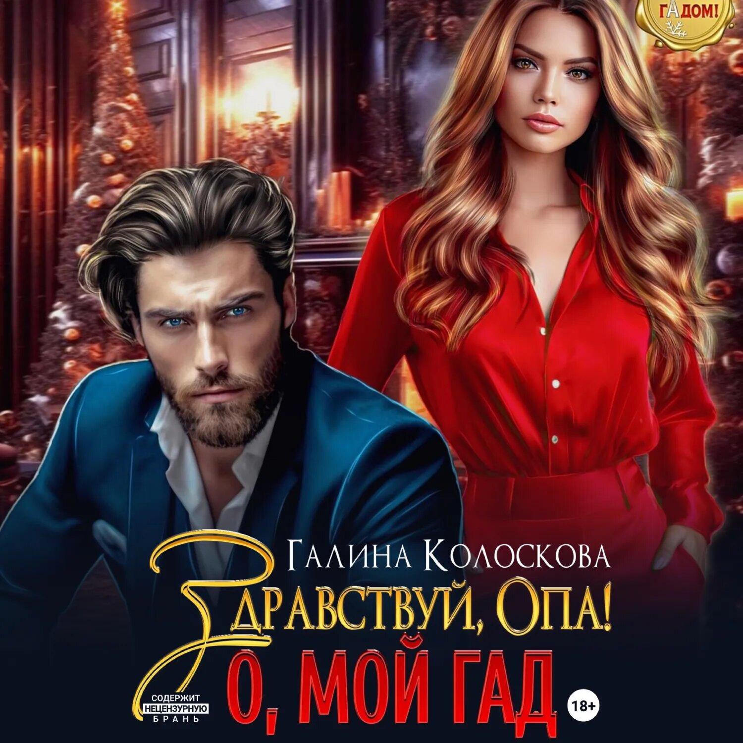 Здравствуй, Опа! О, мой Гад [Аудиокнига]