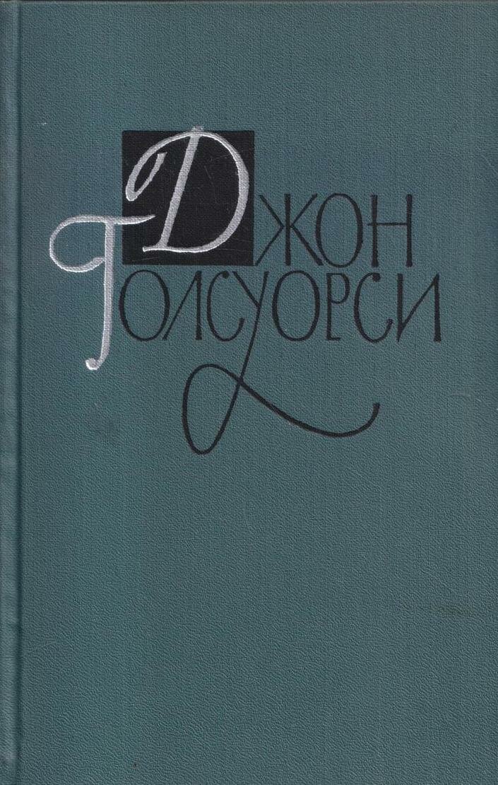 Джон Голсуорси. Собрание сочинений в 16 томах. Том 15