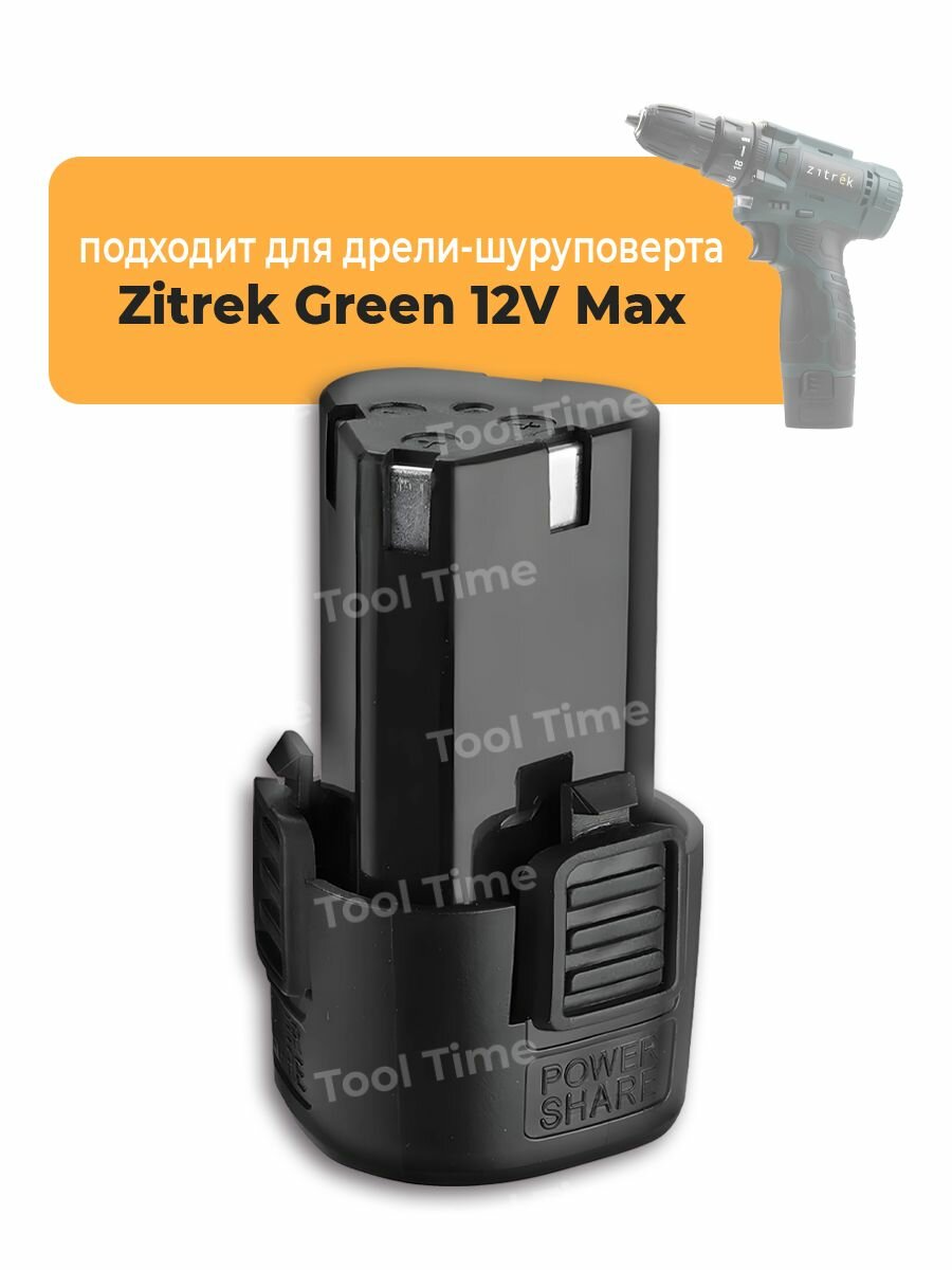 Аккумулятор для аккумуляторной дрели-шуруповерта Zitrek Green 12V Max, 12V Li-ion