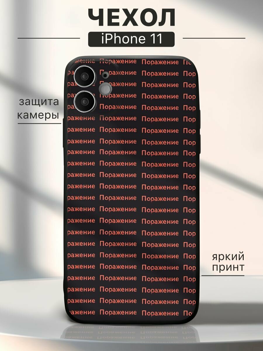 Чехол на iPhone 11 Дота 2 - Поражение