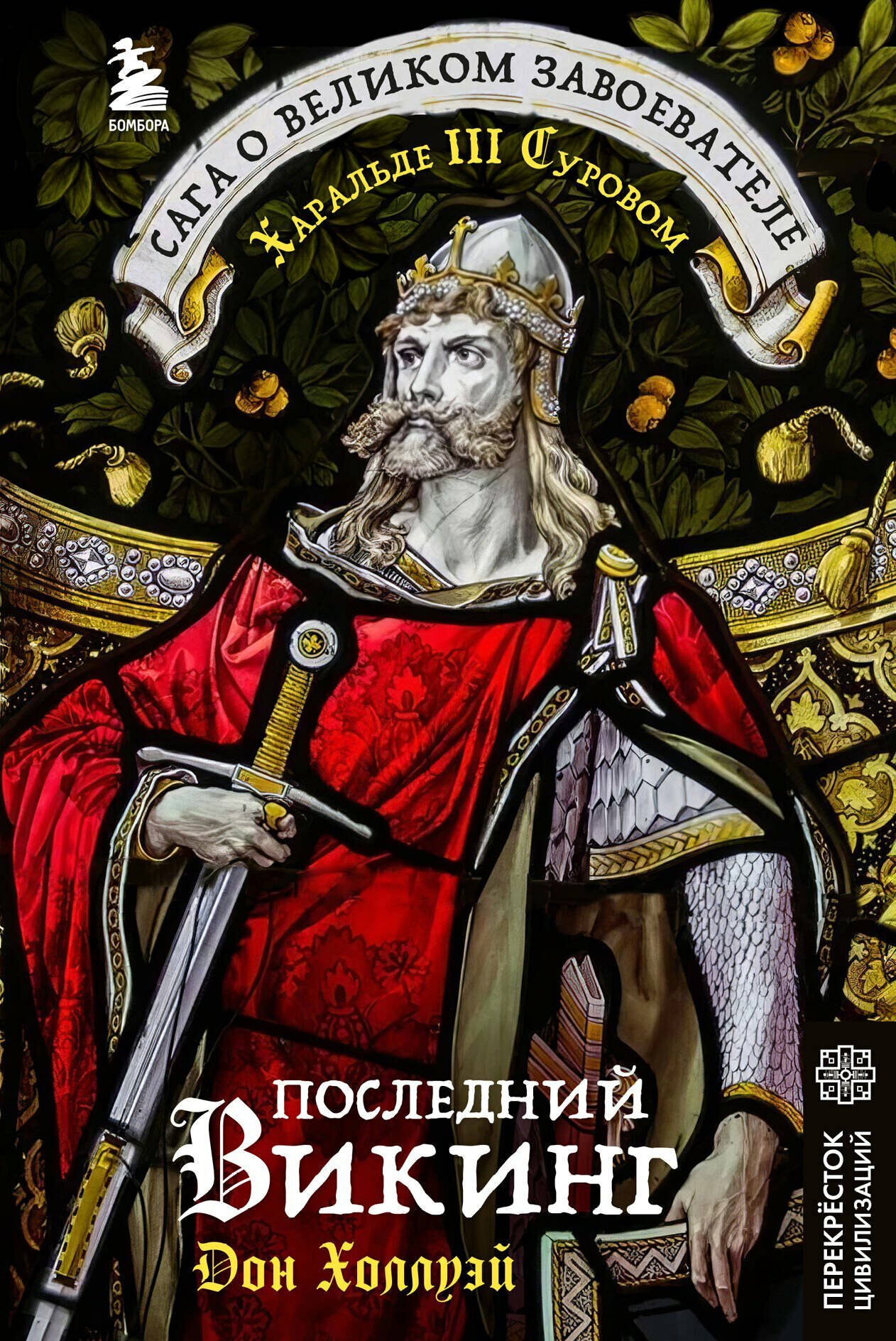 Книга: "Последний викинг. Сага о великом завоевателе Харальде III Суровом" от Холлуэй Д, русский язык, История Средних веков и Возрождения