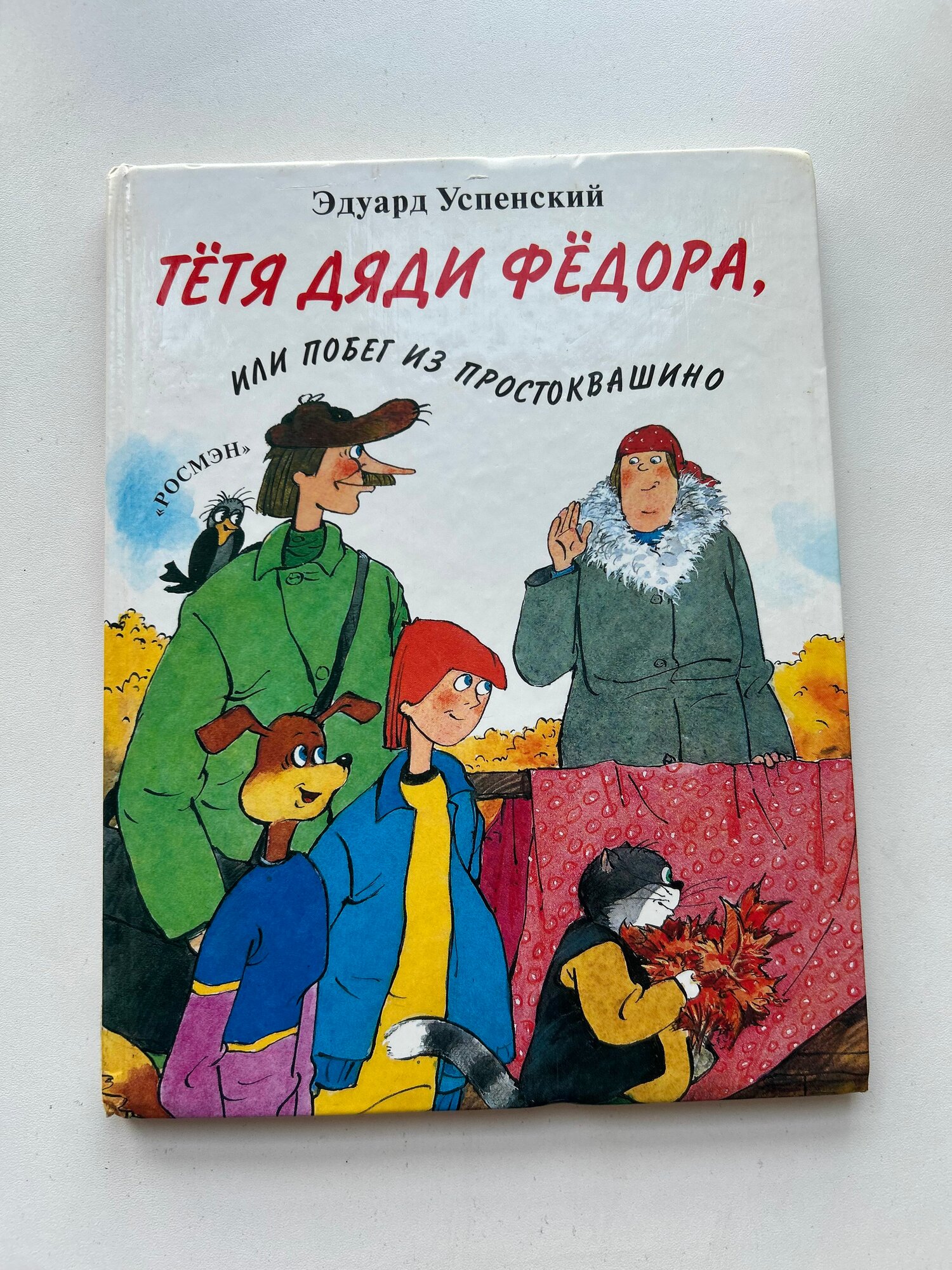 Книга Тетя дяди Федора, или Побег из Простоквашино. Издание 1997 года