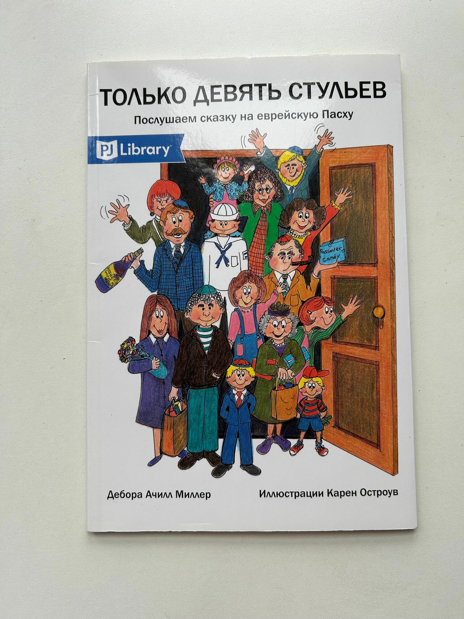 Книга Только девять стульев. Послушаем сказку на еврейскую Пасху. Иллюстрации Карен Остроув. Из серии "Пижамная бибилиотечка". Издание 2019 года (second-hand книга)