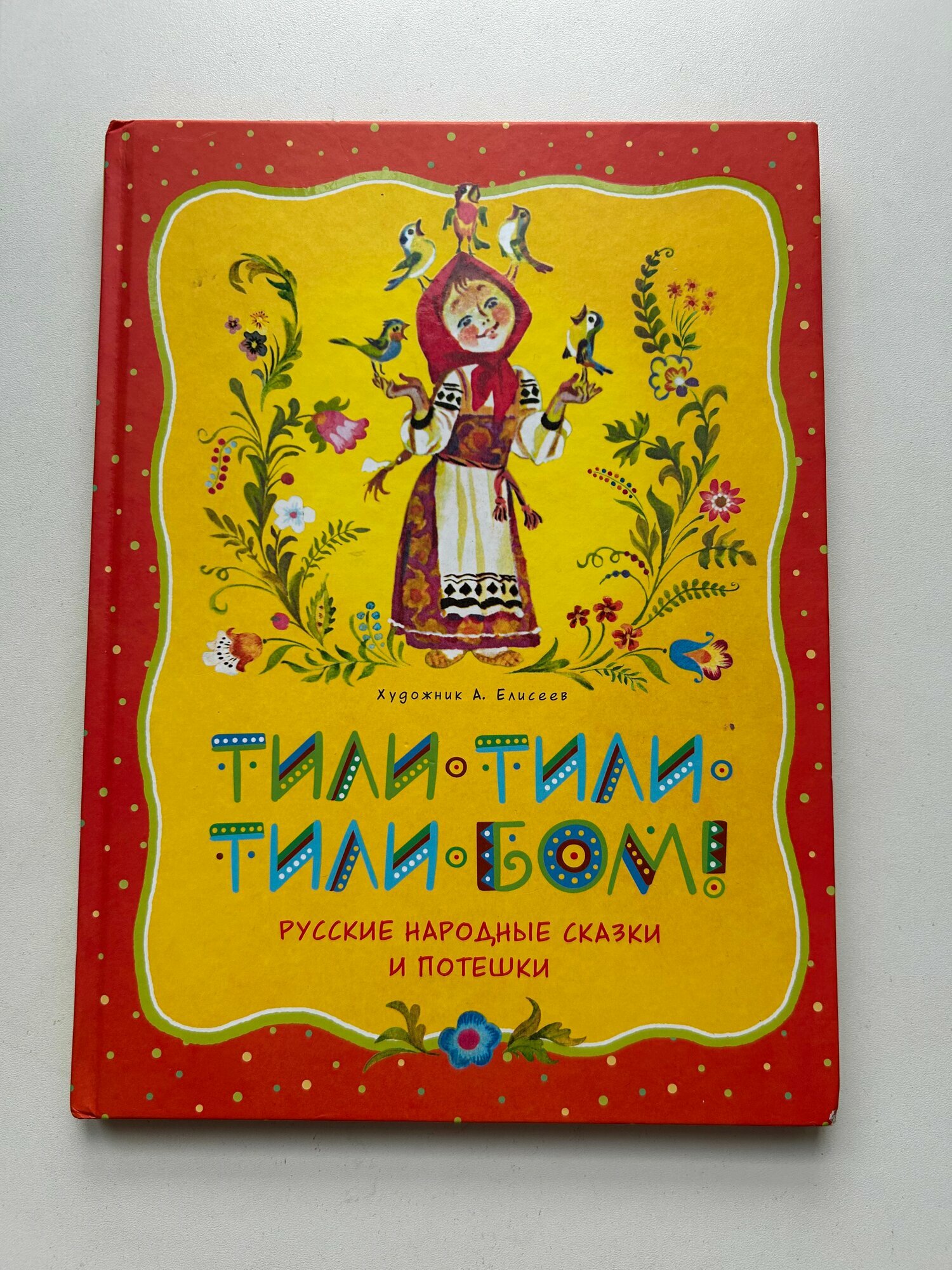 Книга Тили-тили-тили-бом. Русские народные сказки и потешки. Художник А. Елисеев. Издание 2019 года (second-hand книга)