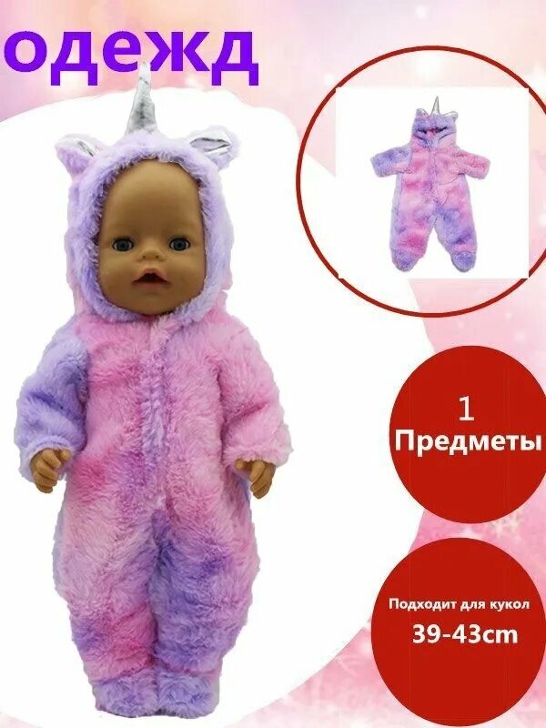 Одежда для кукол подходит для 39 - 43 см /Включая комбинезон.