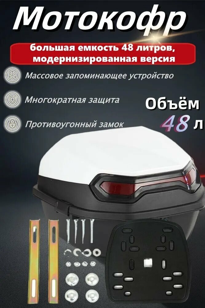 Высококачественный импорт! Мотокофр, 48 л/кофр для скутера, Благородный белый цвет
