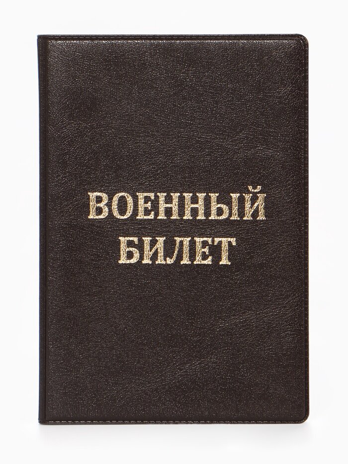 Обложка для военного билета