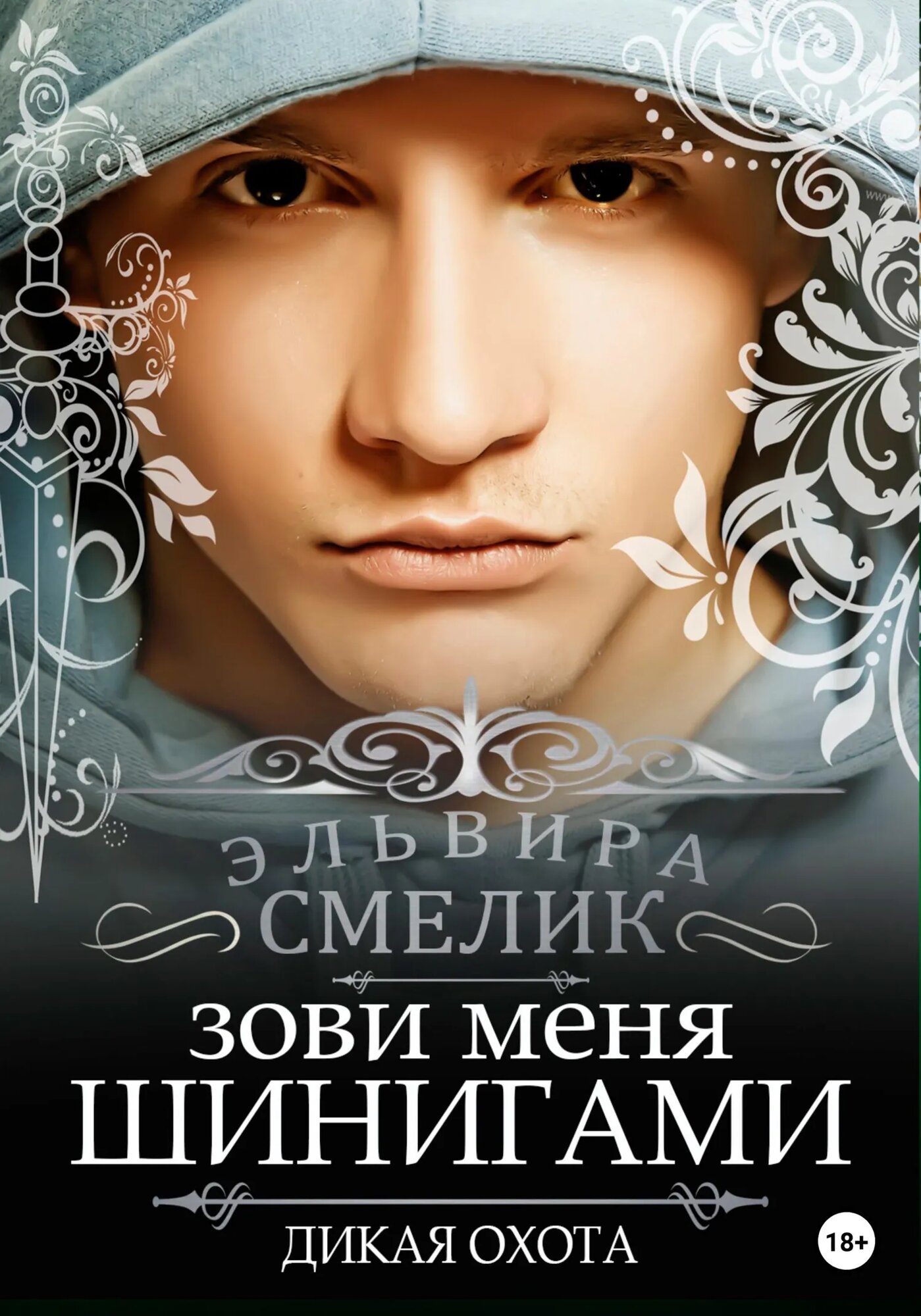 Зови меня Шинигами. Дикая охота [Цифровая книга]