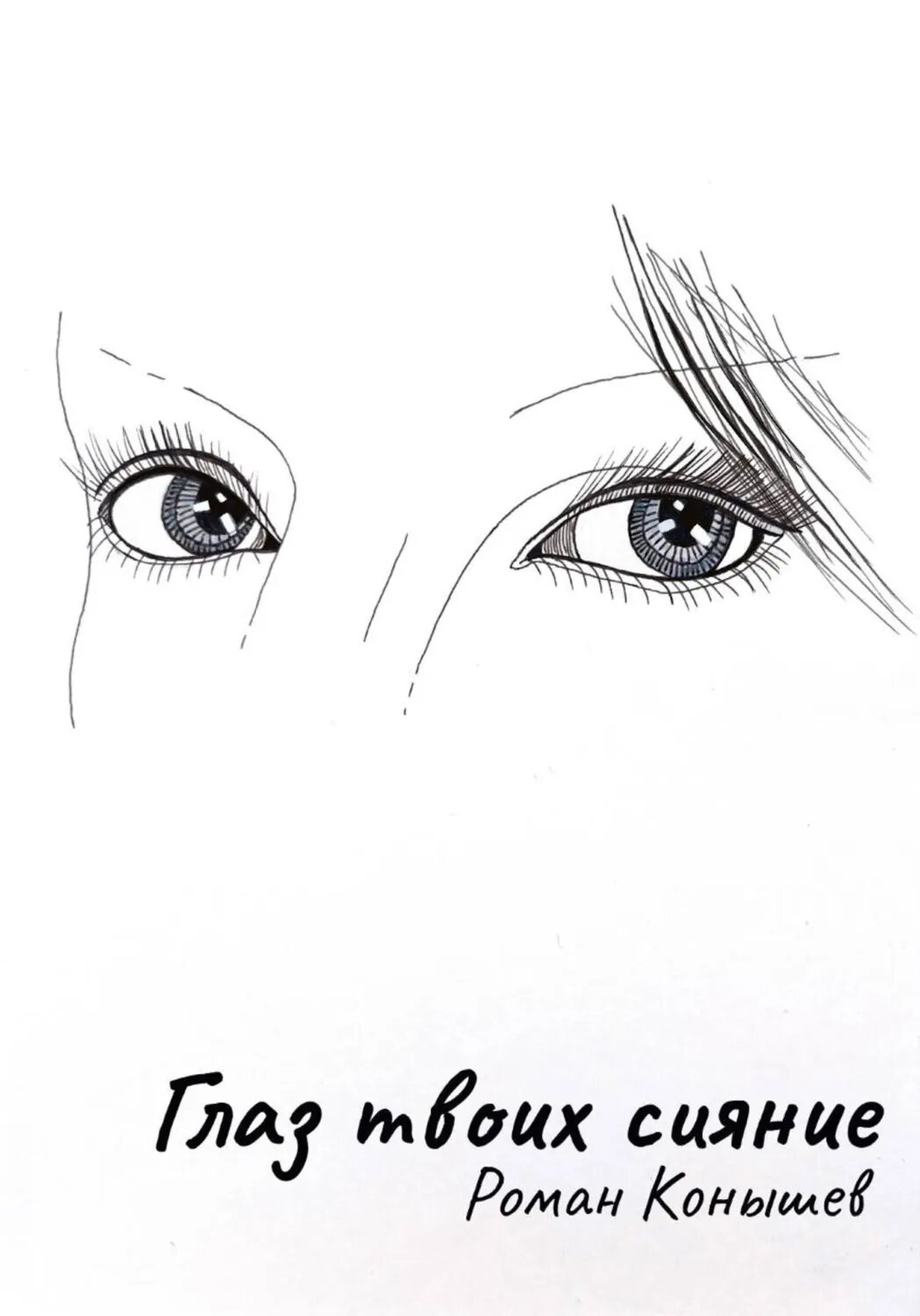 «Глаз твоих сияние» [Цифровая книга]