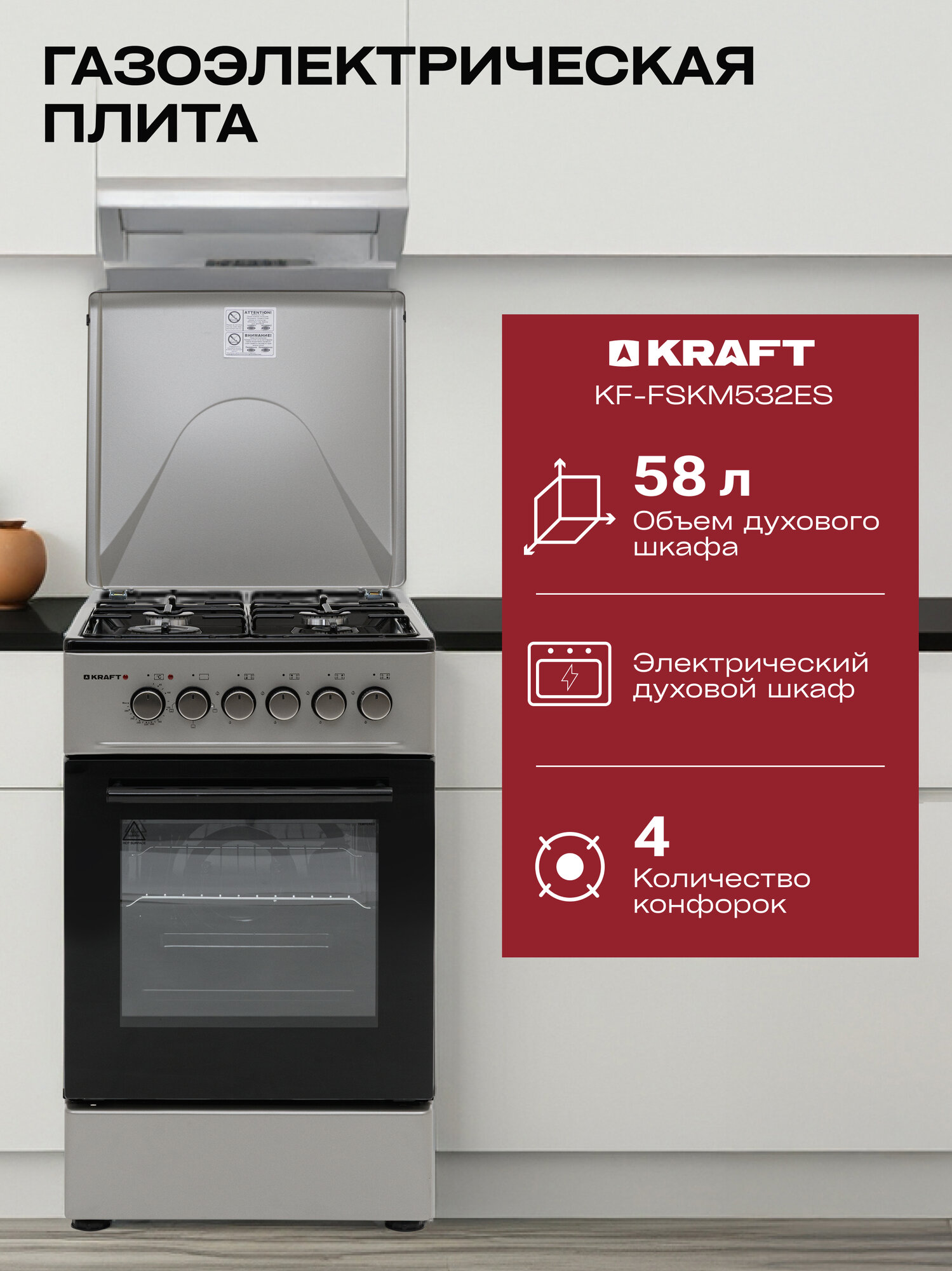 Газовая плита Kraft KF-FSKM532ES с электрической духовкой, 58 л, термостат, 3 режима работы, серый/черный