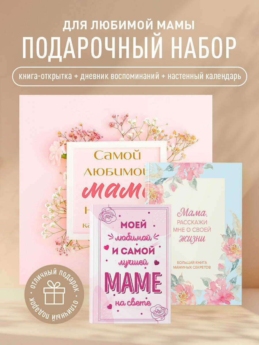 Комплект Любимой маме (ИК)