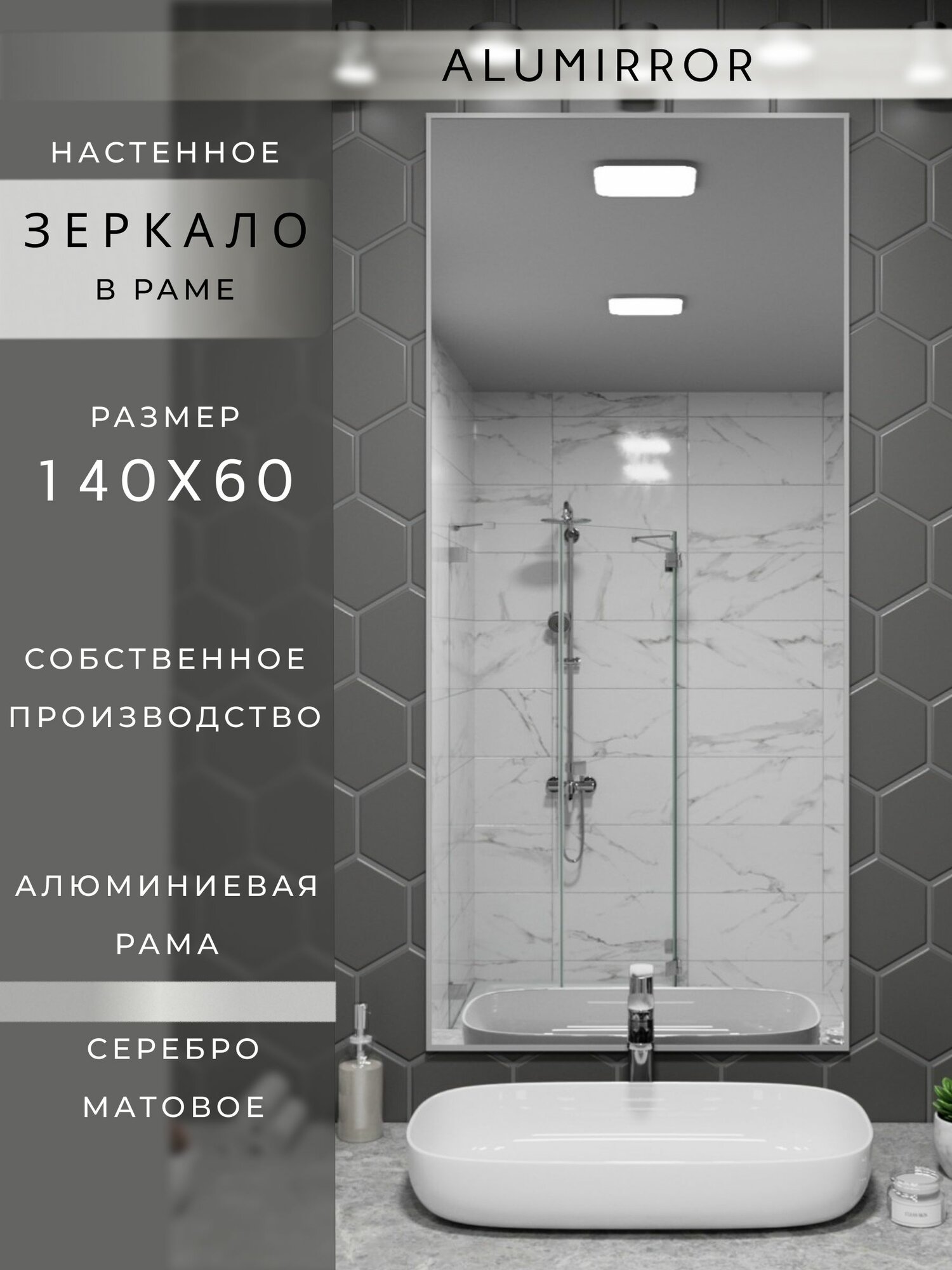 Зеркало в ванную 140х60 см. серебро в алюминиевой раме настенное ALUMIRROR