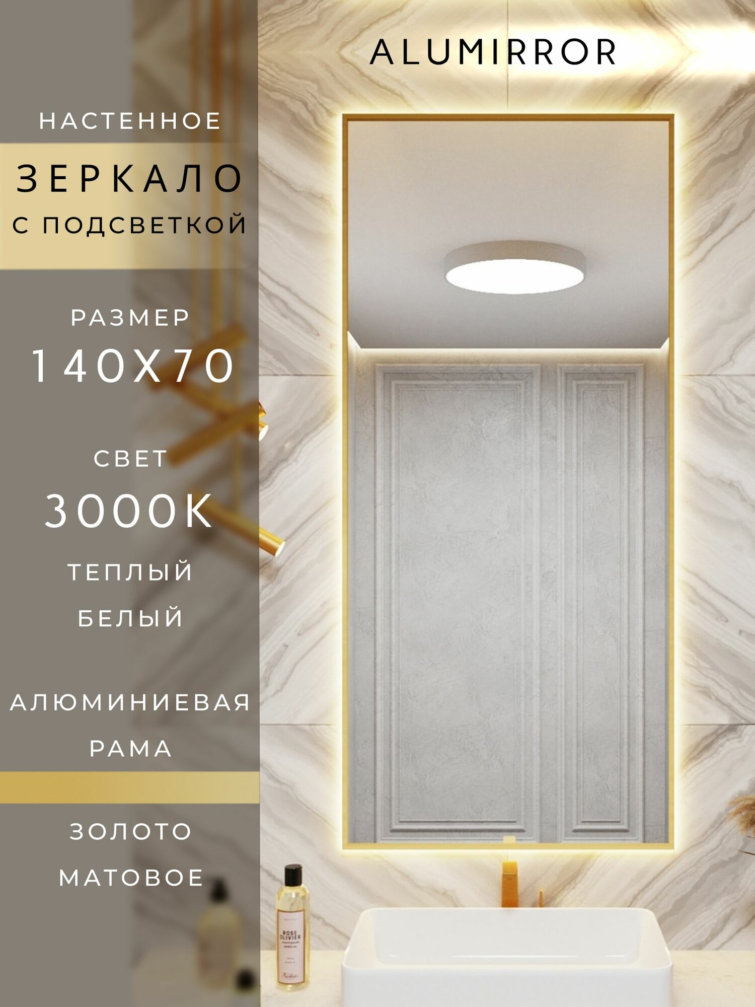 Зеркало в ванную 140х70 см. золото с подсветкой Свет: Теплый белый 3000К В алюминиевой раме настенное ALUMIRROR