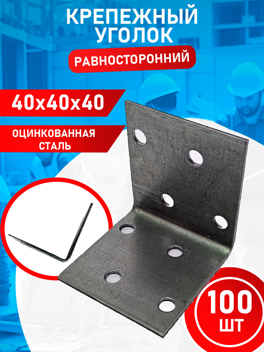Уголок равносторонний 40х40х40 мм 100 шт