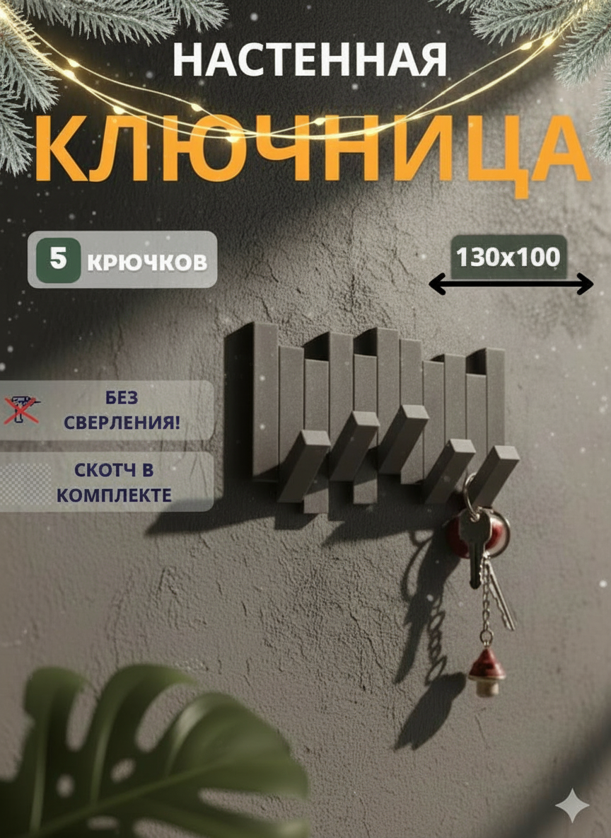 Ключница настенная Лофт, серая 5 крючков 130х100 мм, держатель органайзер для ключей в прихожую