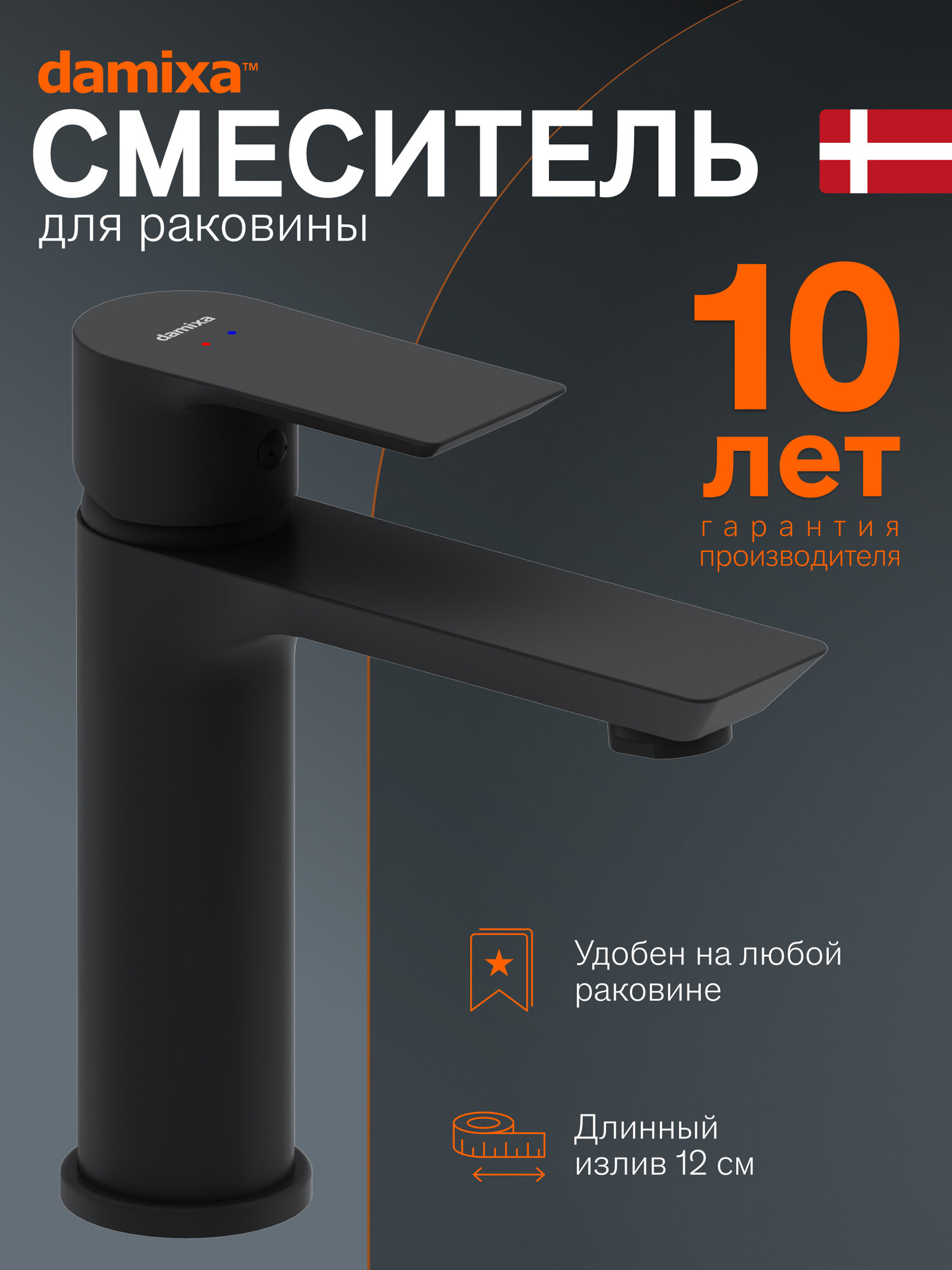 Смеситель для раковины Damix Apollo, черный матовый, высота излива 128 см, Дания