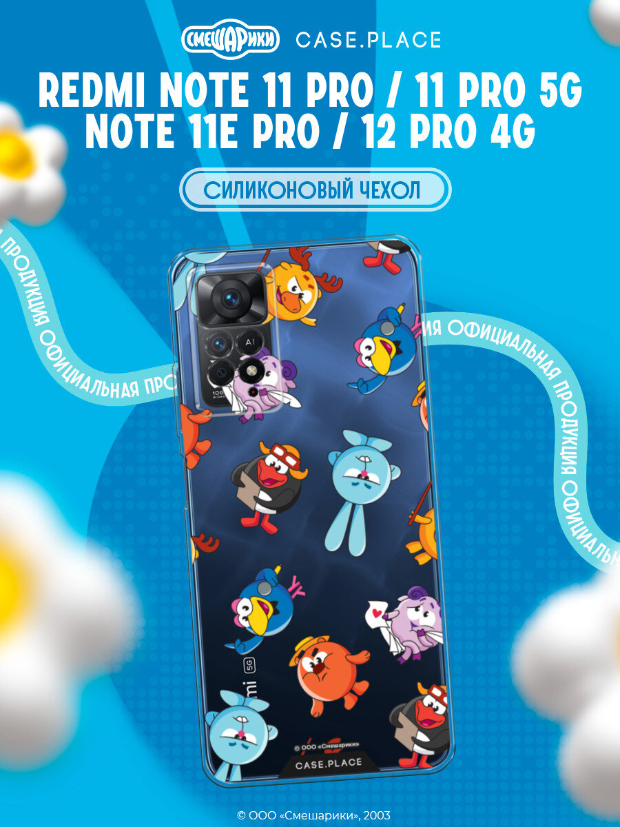Чехол на Xiaomi Redmi Note 11 Pro/Note 11 Pro 5G/Note 11E Pro/Note 12 Pro 4G / Сяоми Редми Нот 11 Про/Нот 11 Про 5G/Нот 11Е Про /Нот 12 Про 4G с принтом Паттерн со Смешариками