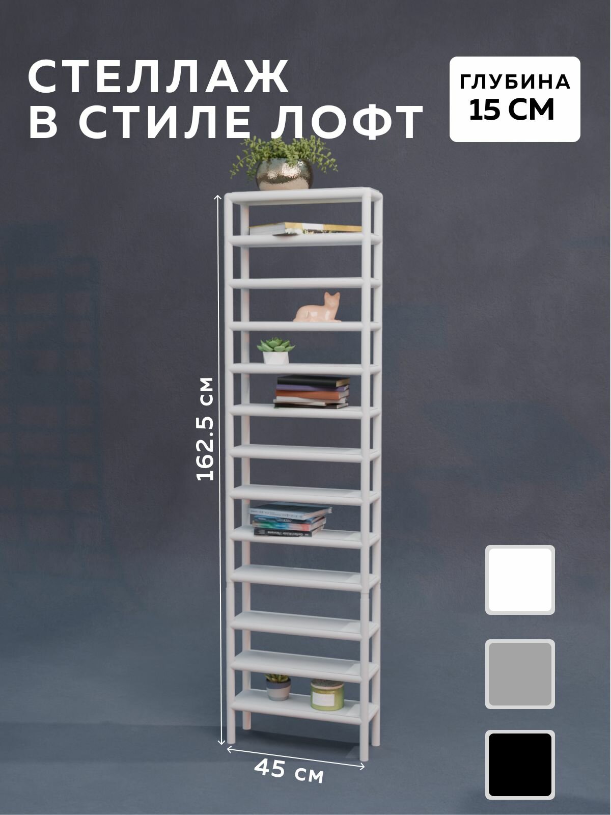 Стеллаж CUBE в стиле лофт металлический, 13 полок, 15х45x162,5 см, Белый, Delta-Loft