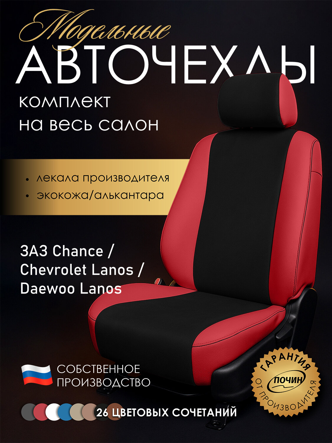 Авточехлы ЗАЗ Chance / Chevrolet Lanos / Daewoo Lanos "Лима" алькантара-экокожа, красный/черный