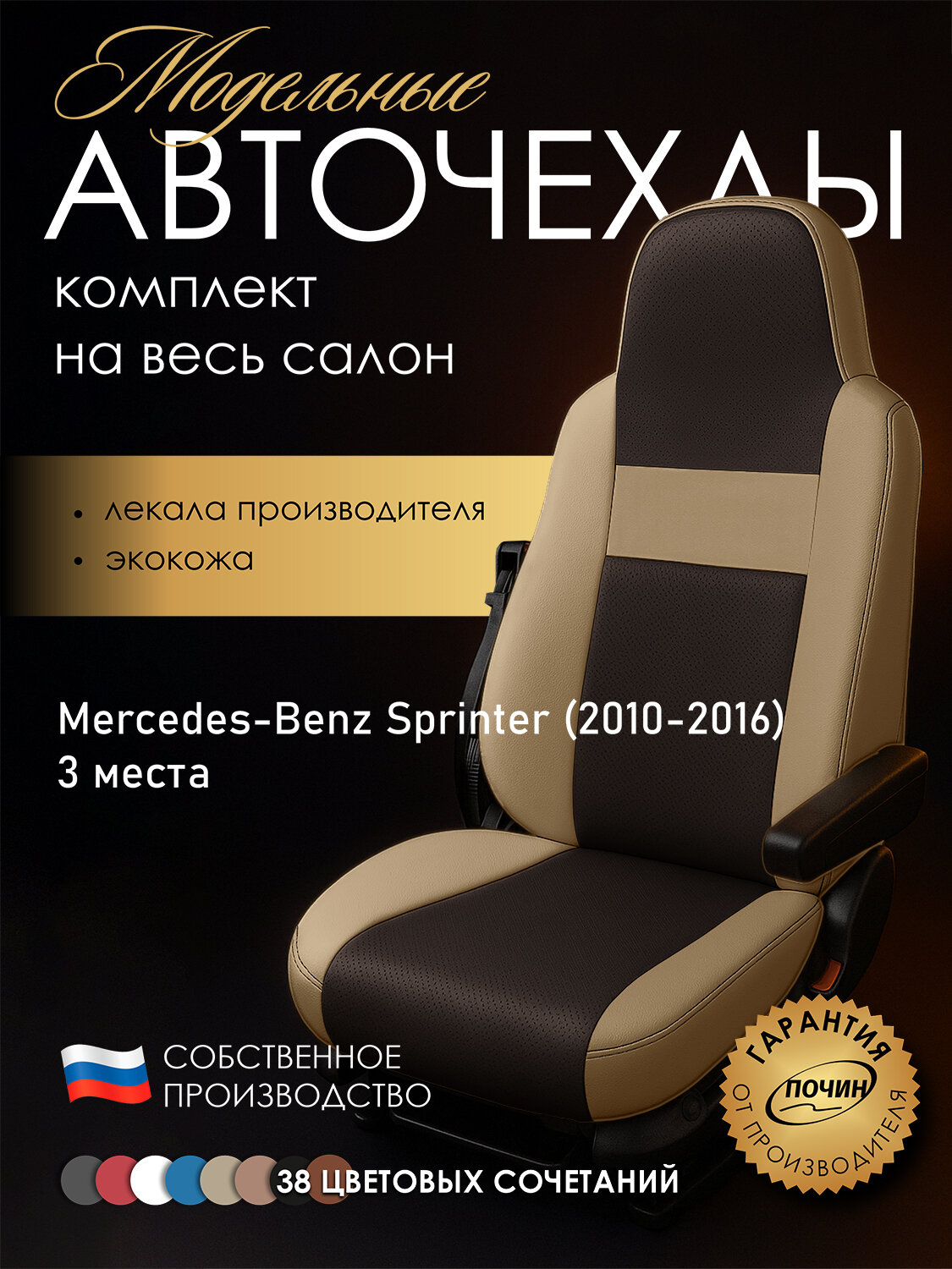 Авточехлы Mercedes-Benz Sprinter (1+2) (2010-2016) "Truck" экокожа, бежевый/коричневый