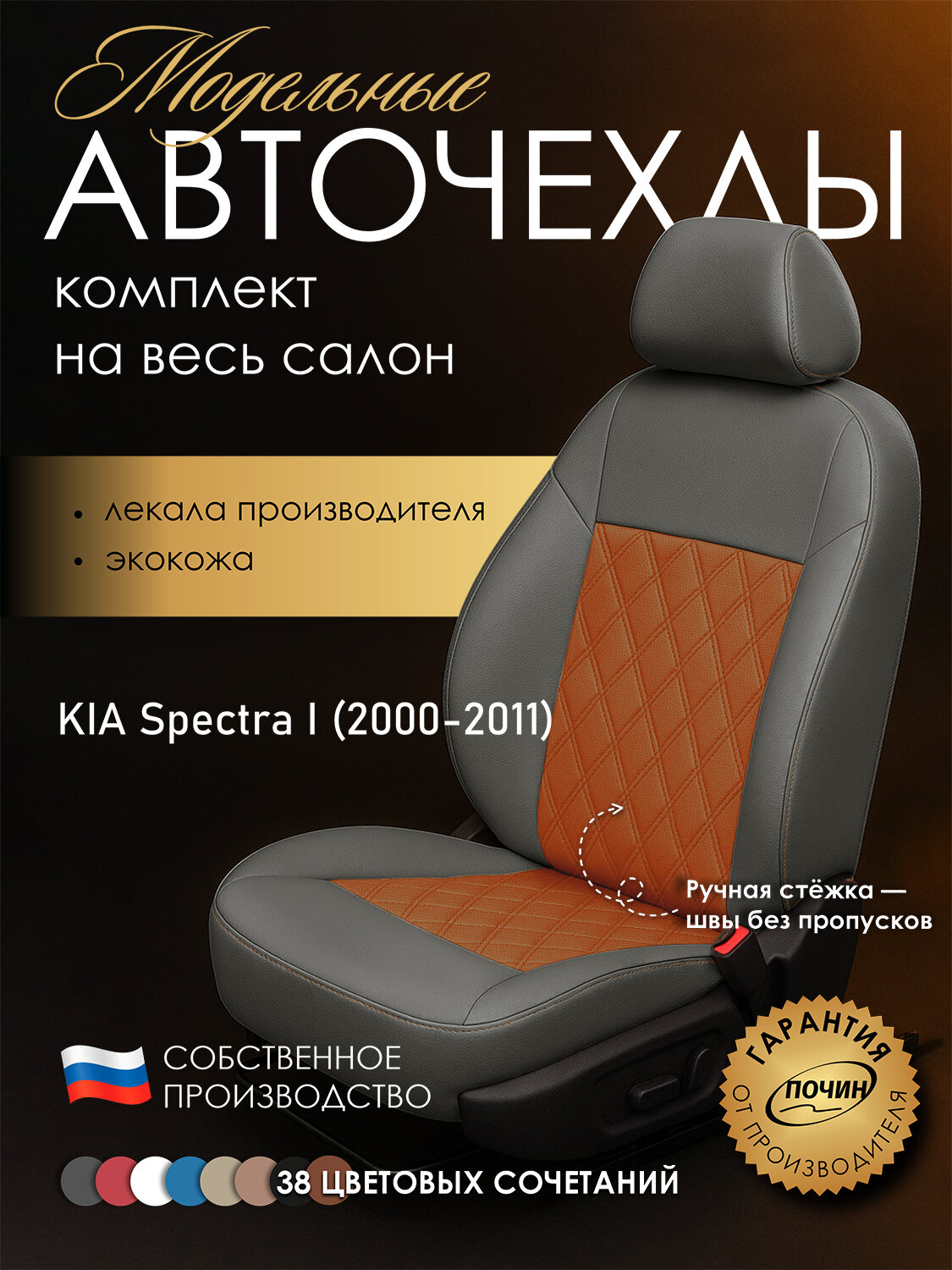 Авточехлы Kia Spectra I "Двойной ромб" экокожа, серый/оранжевый