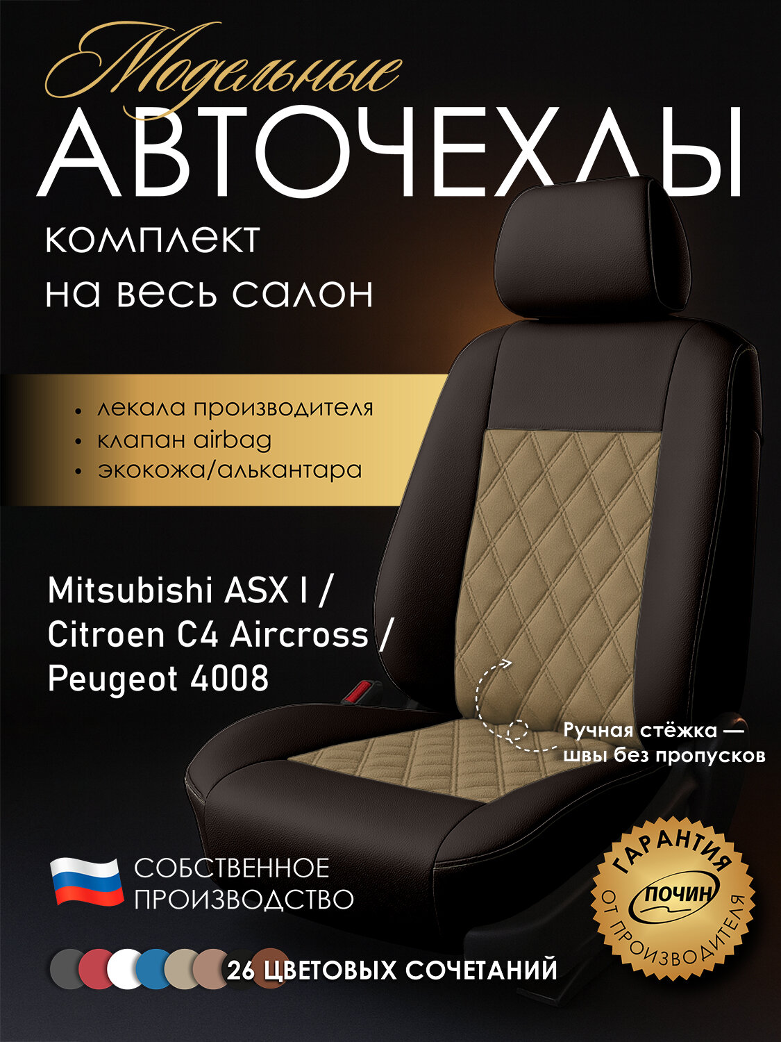 Авточехлы Mitsubishi ASX I / Citroen C4 Aircross / Peugeot 4008 "Двойной ромб" алькантара-экокожа, коричневый/бежевый