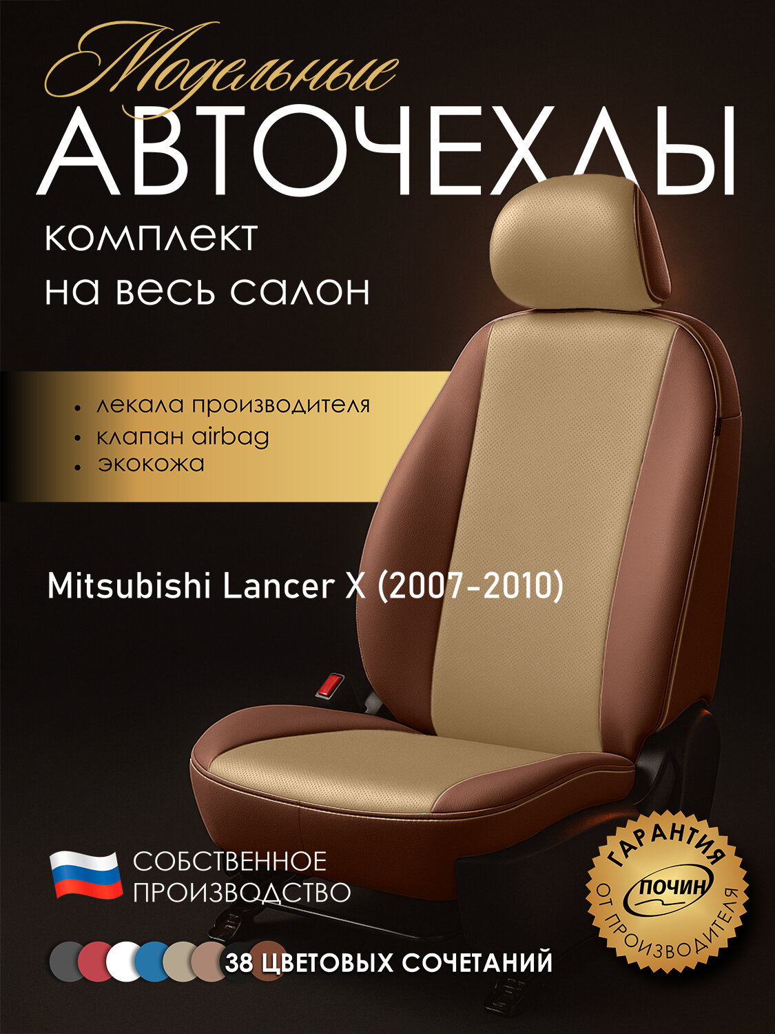 Авточехлы Mitsubishi Lancer X "Лима" экокожа, медный/бежевый