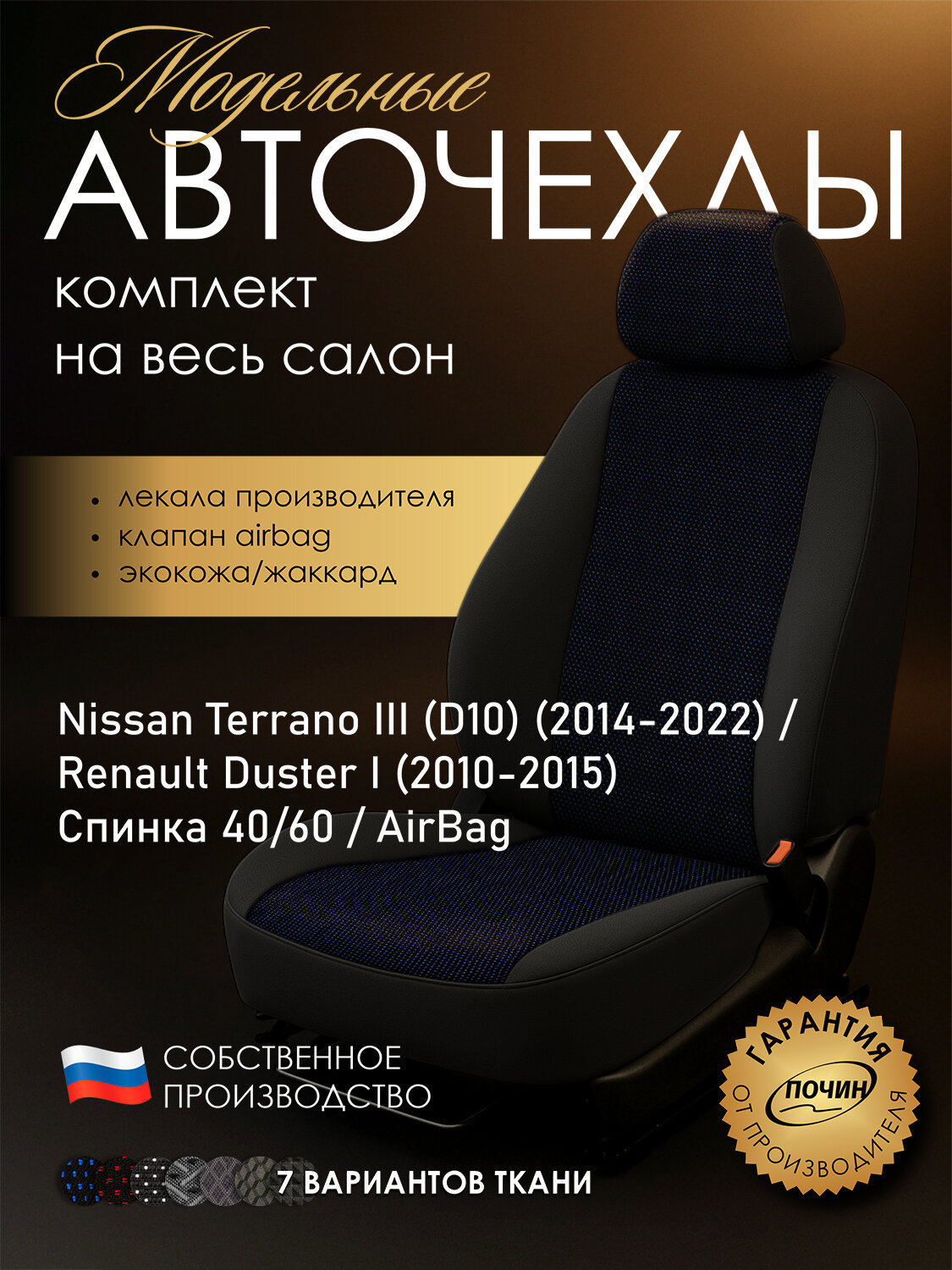 Авточехлы Nissan Terrano III (D10) / Renault Duster I / (40/60) (AirBag) "Лима" жаккард-экокожа, корабль голубой
