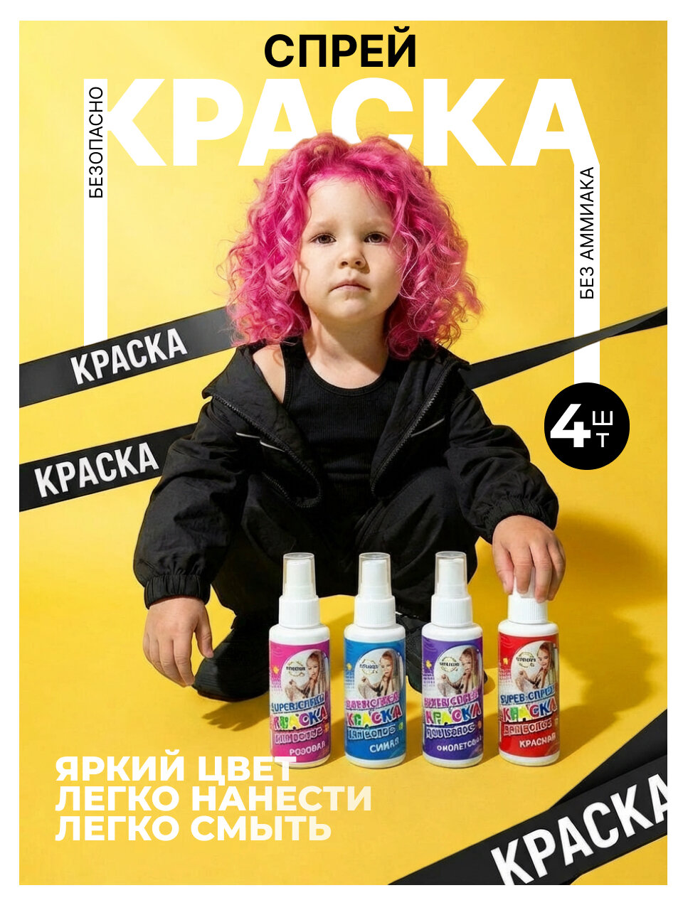 Набор детской спрей краски для волос 4 шт, фиолетовый, красный, розовый, синий