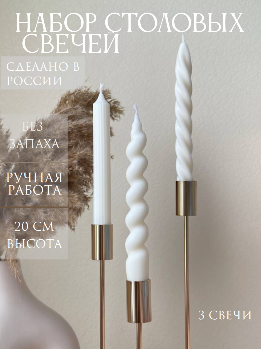 Свечи декоративные интерьерные HOME DECO, белые, ручная работа 20 см