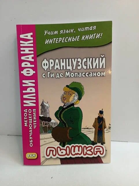 Французский с Ги де Мопассаном. Пышка